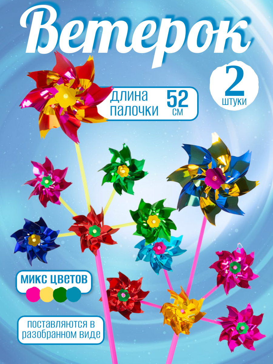 Ветерок детский вертушка набор 2 штуки