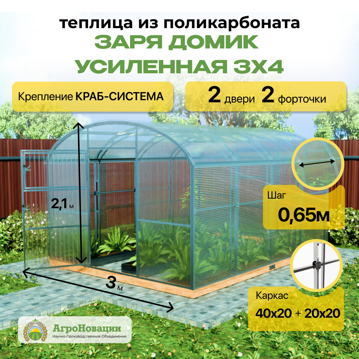 Теплица "Домик Усиленная" 3х4, шаг 0,65м, поликарбонат 4 мм, оцинкованная двойная дуга 40х20+20х20
