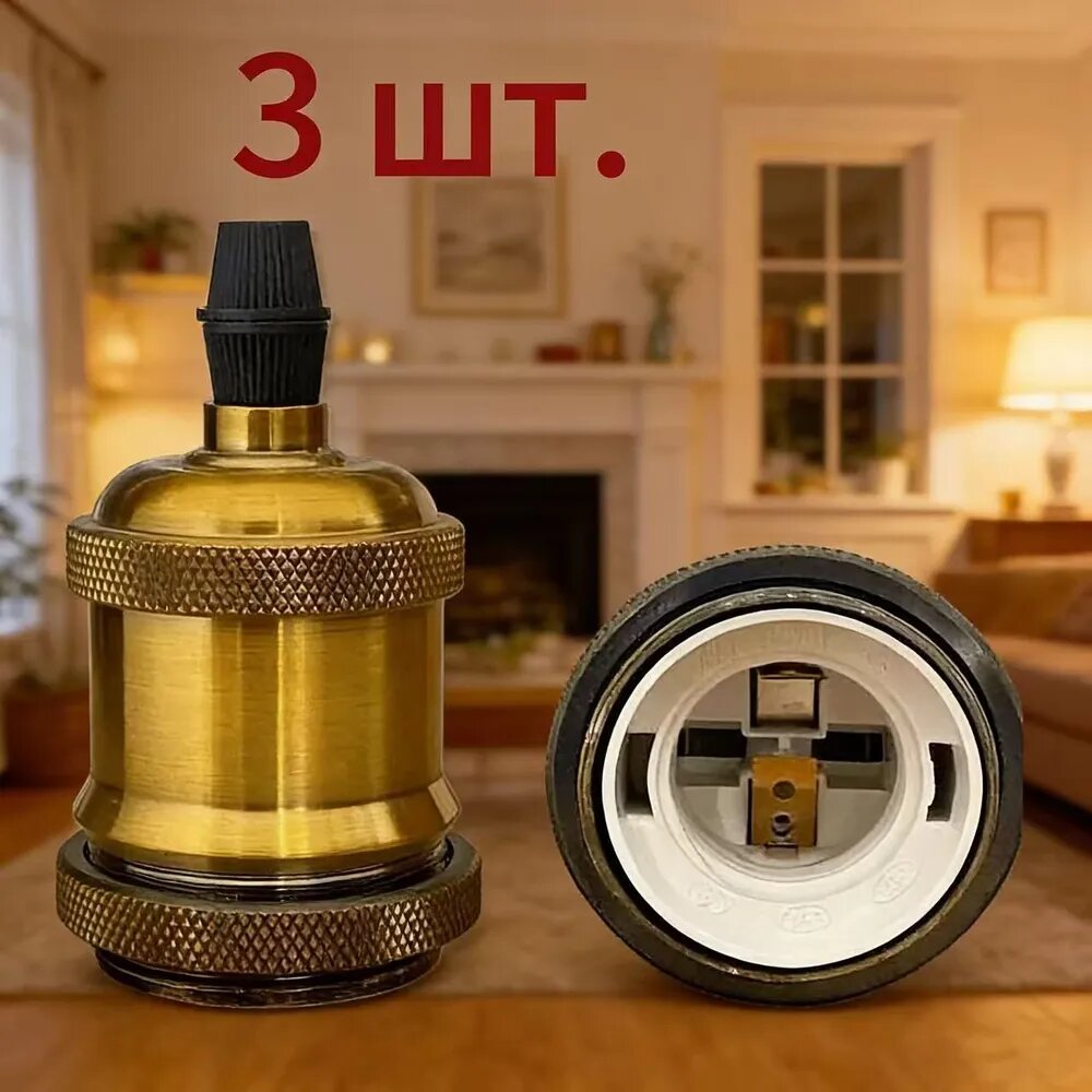 Патрон для лампы, Цоколь: E27, 100 Вт, 3 шт.