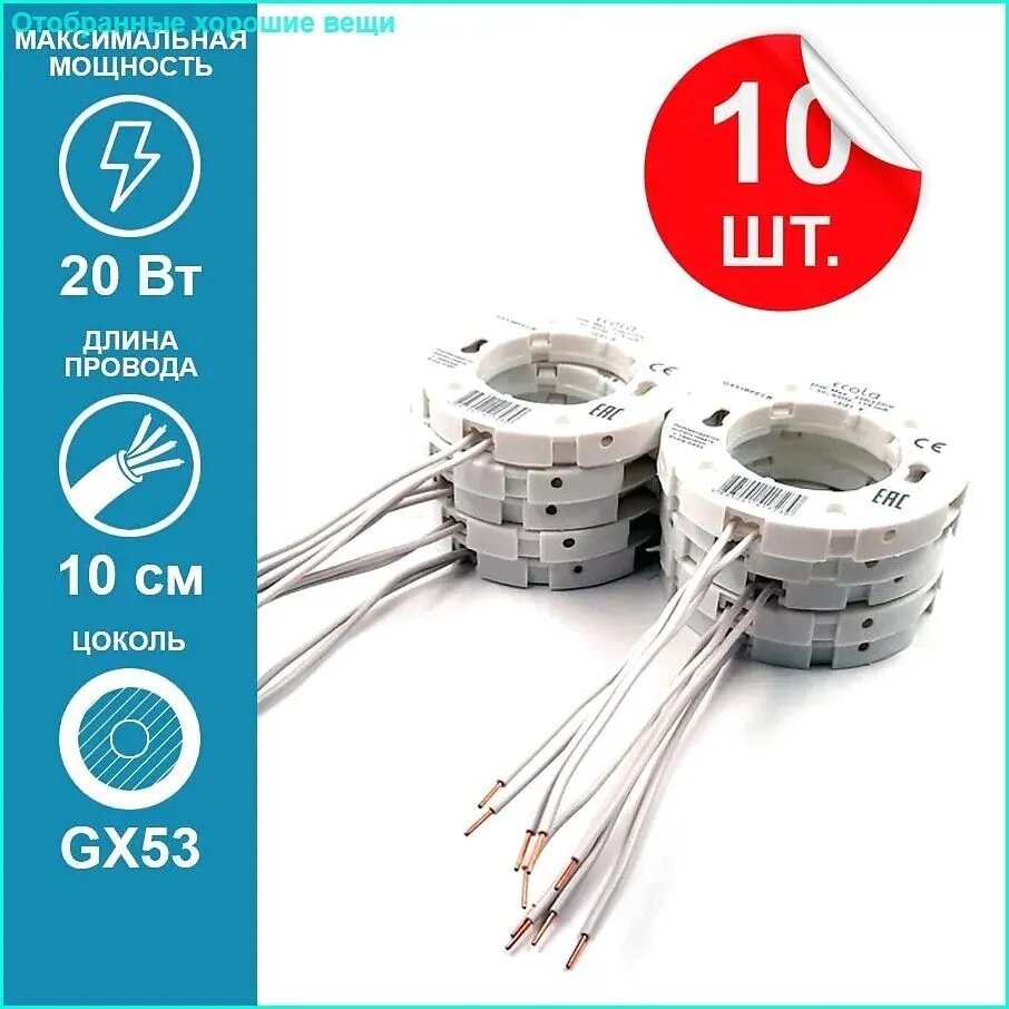 Патрон для лампы, Цоколь: GX53, 20 Вт, Светодиодная, 10 шт.
