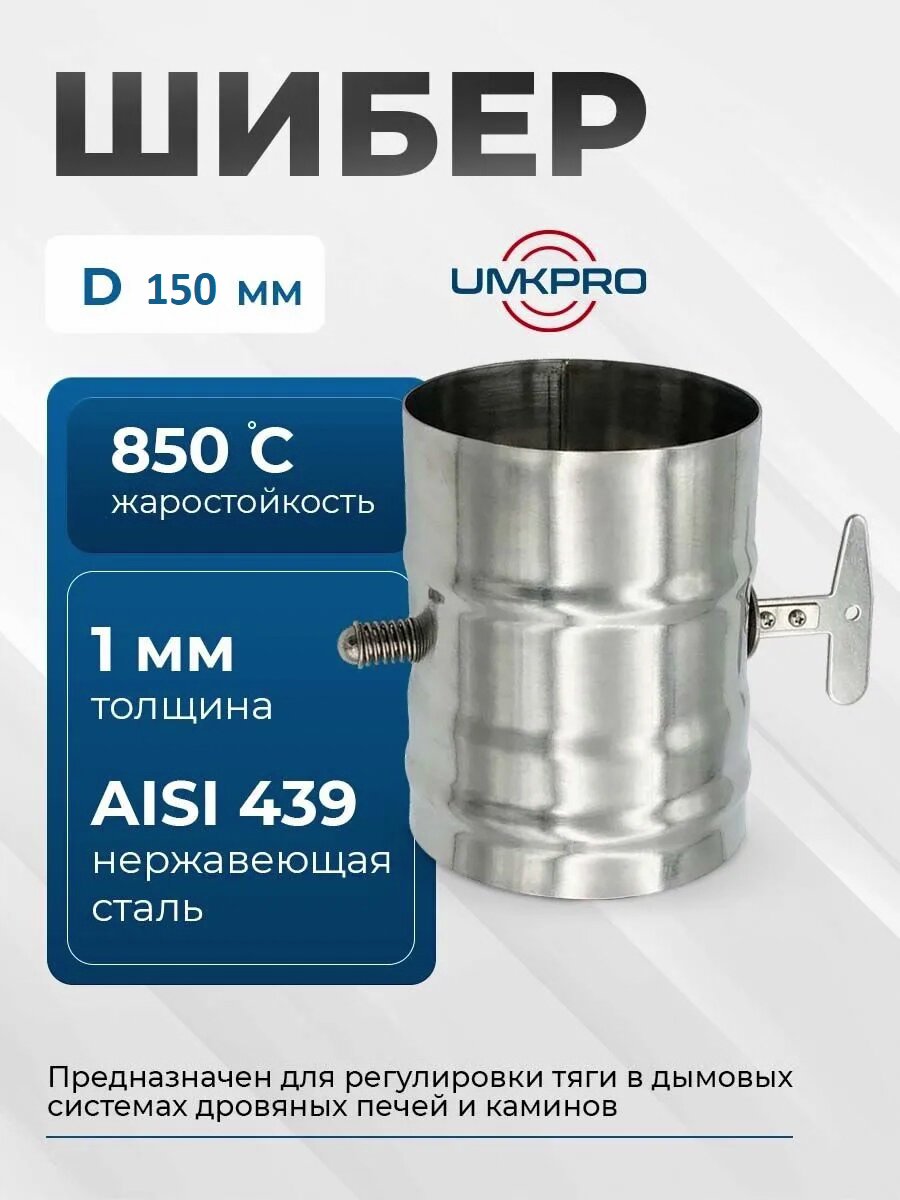 Шибер поворотный, диаметр 150 мм, нержавеющая сталь AISI 439/1,0мм