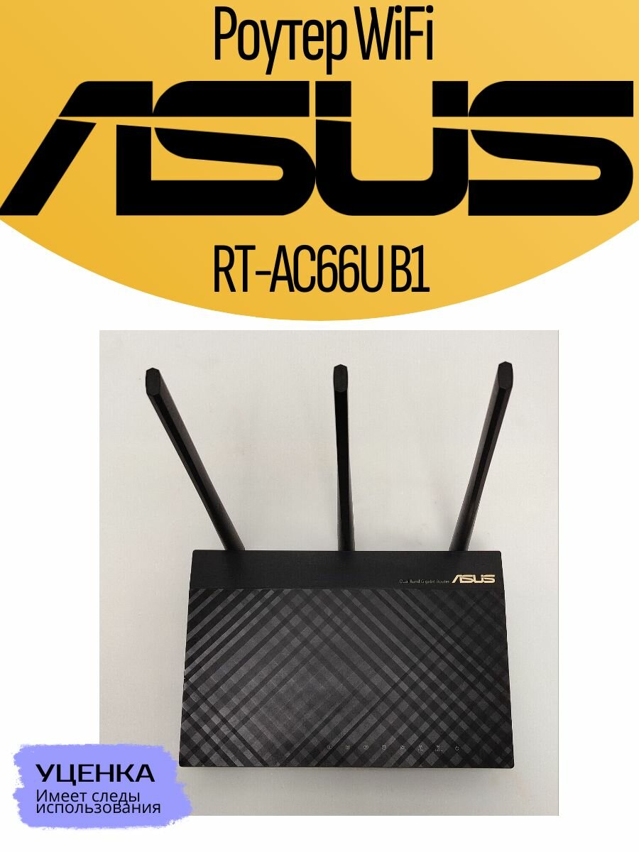 Роутер WiFi RT-AC66U B1 — фото 1