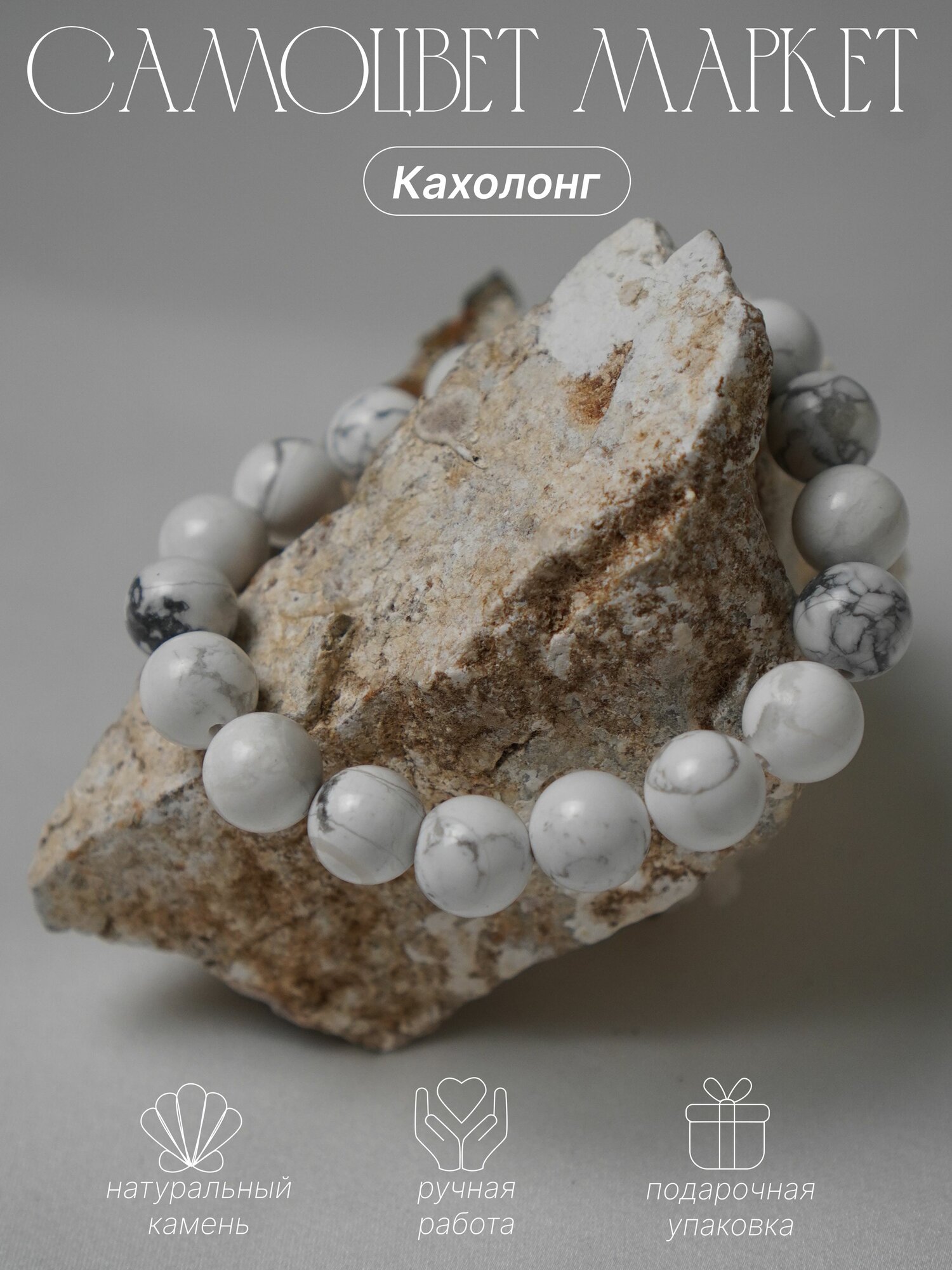 Браслет, кахолонг