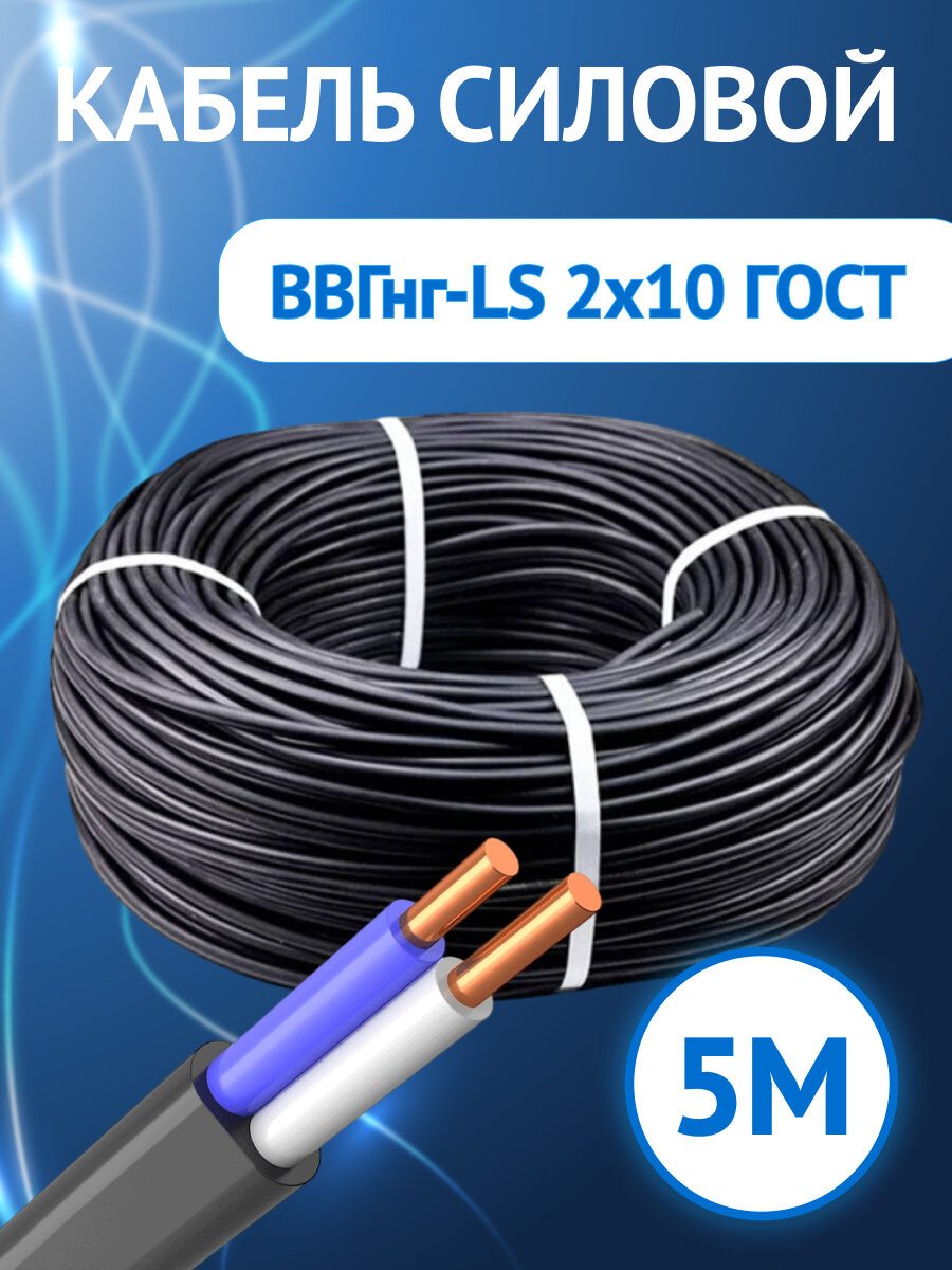 Кабель силовой гибкий Кабель ГОСТ ВВГнг-LS 2*2х10 ГОСТ двухжильный плоский черный 5 м