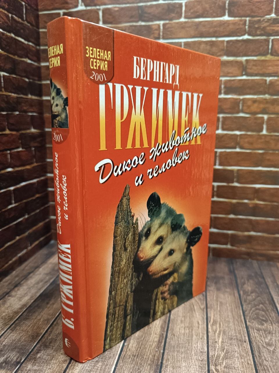 Дикое животное и человек Гржимек Б. 2001 год