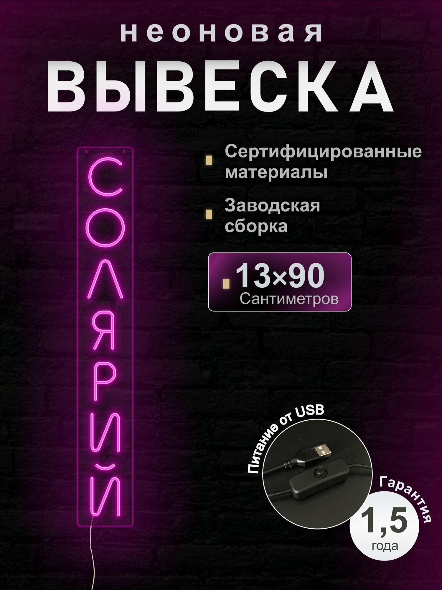 Светодиодная неоновая вывеска Солярий, рекламная, 13*90 см, VPLight