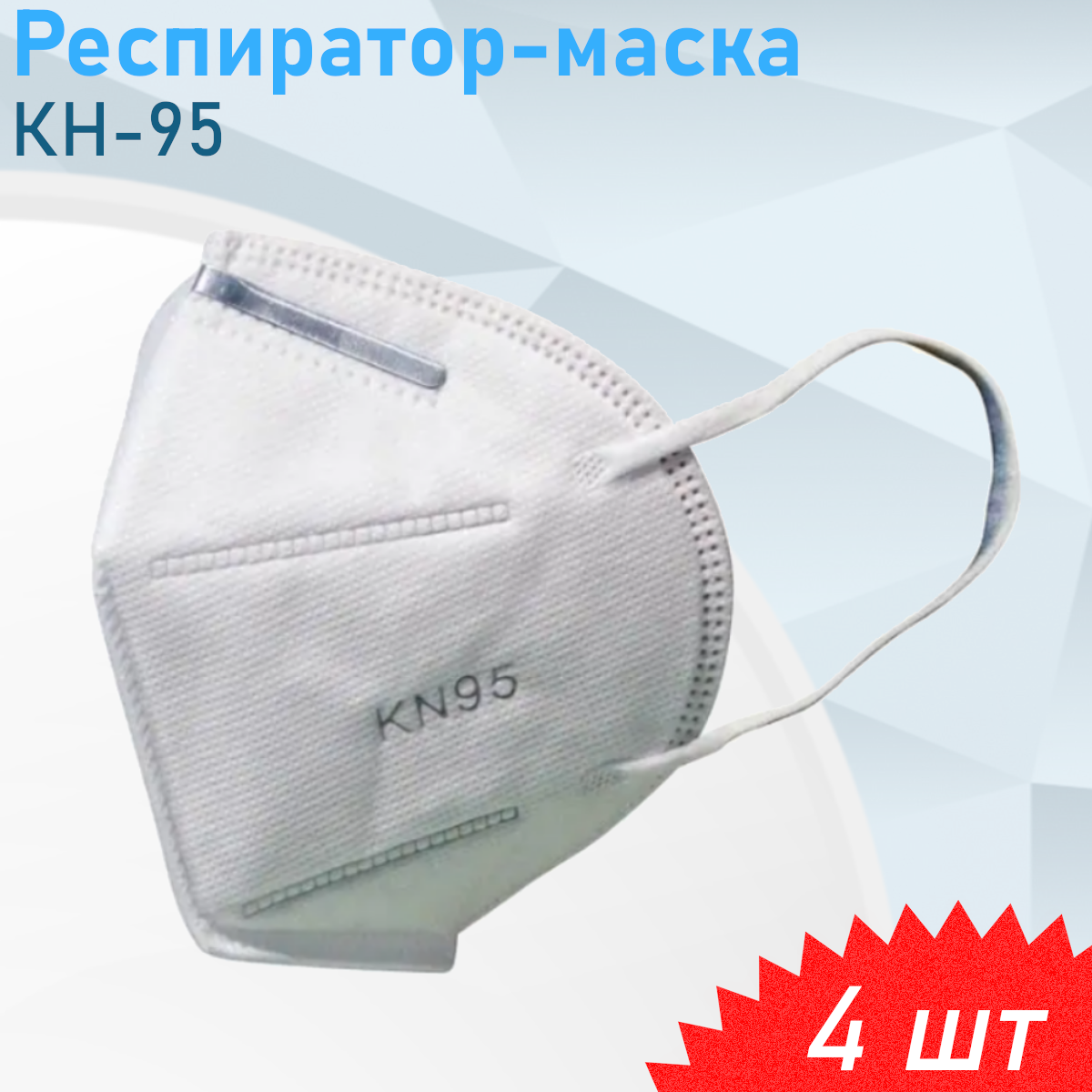 Респиратор КН-95, 4 шт