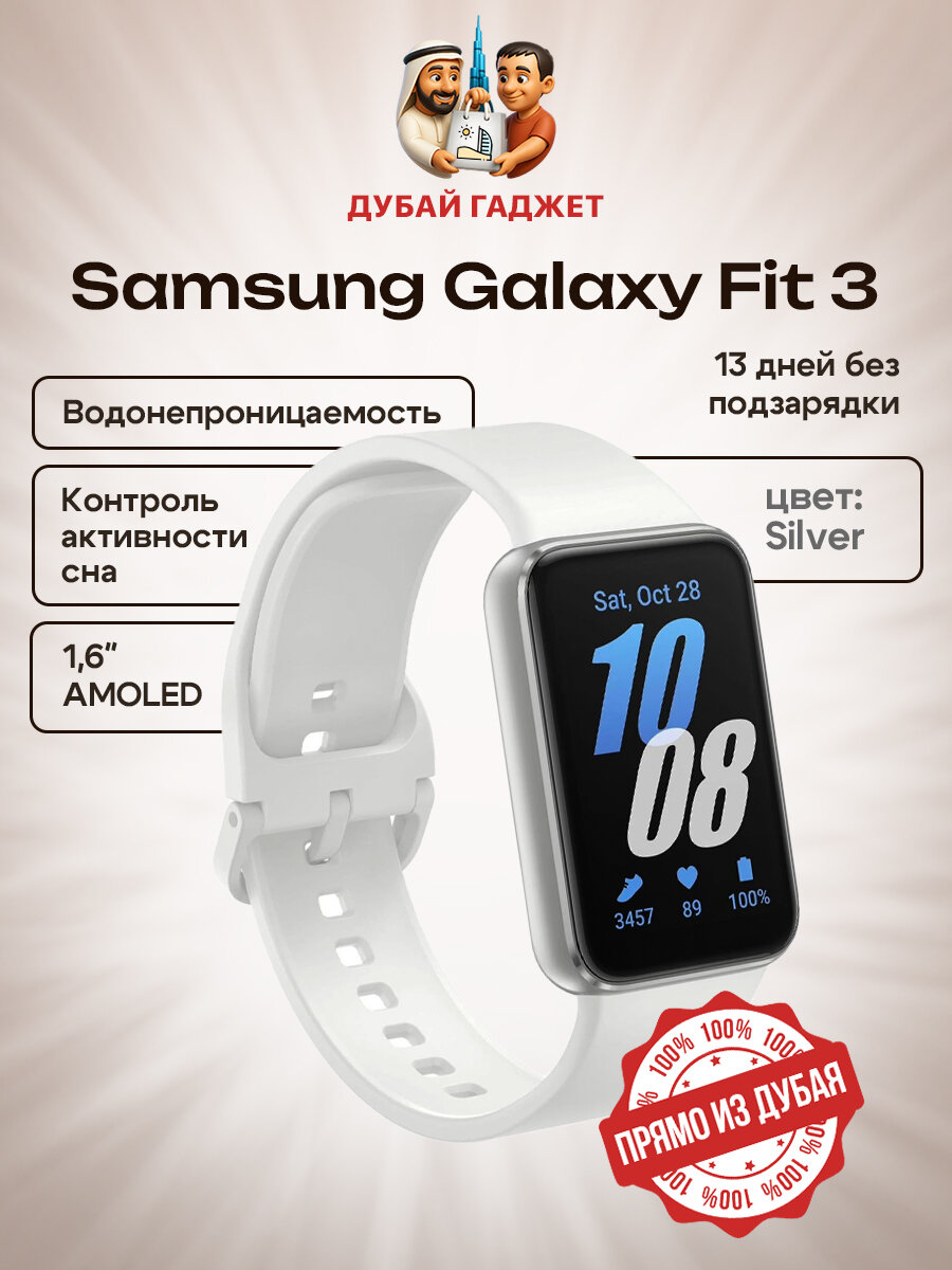 Умные часы Samsung Galaxy Fit 3, влагозащищенный, цвет Silver (Серебристый)