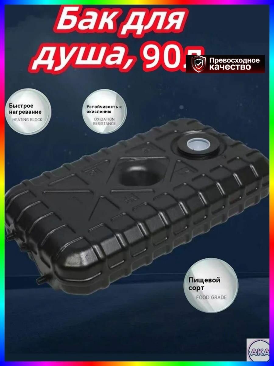 Пластиковый бак для душа 90 л с антимикробным покрытием-Душ садовый