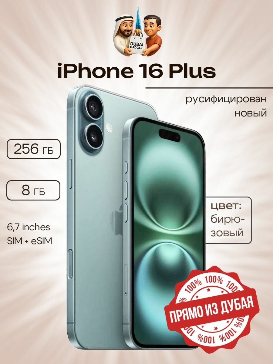 Смартфон Apple iPhone 16 Plus, 256 GB, 6.7", цвет Teal (Зеленый)