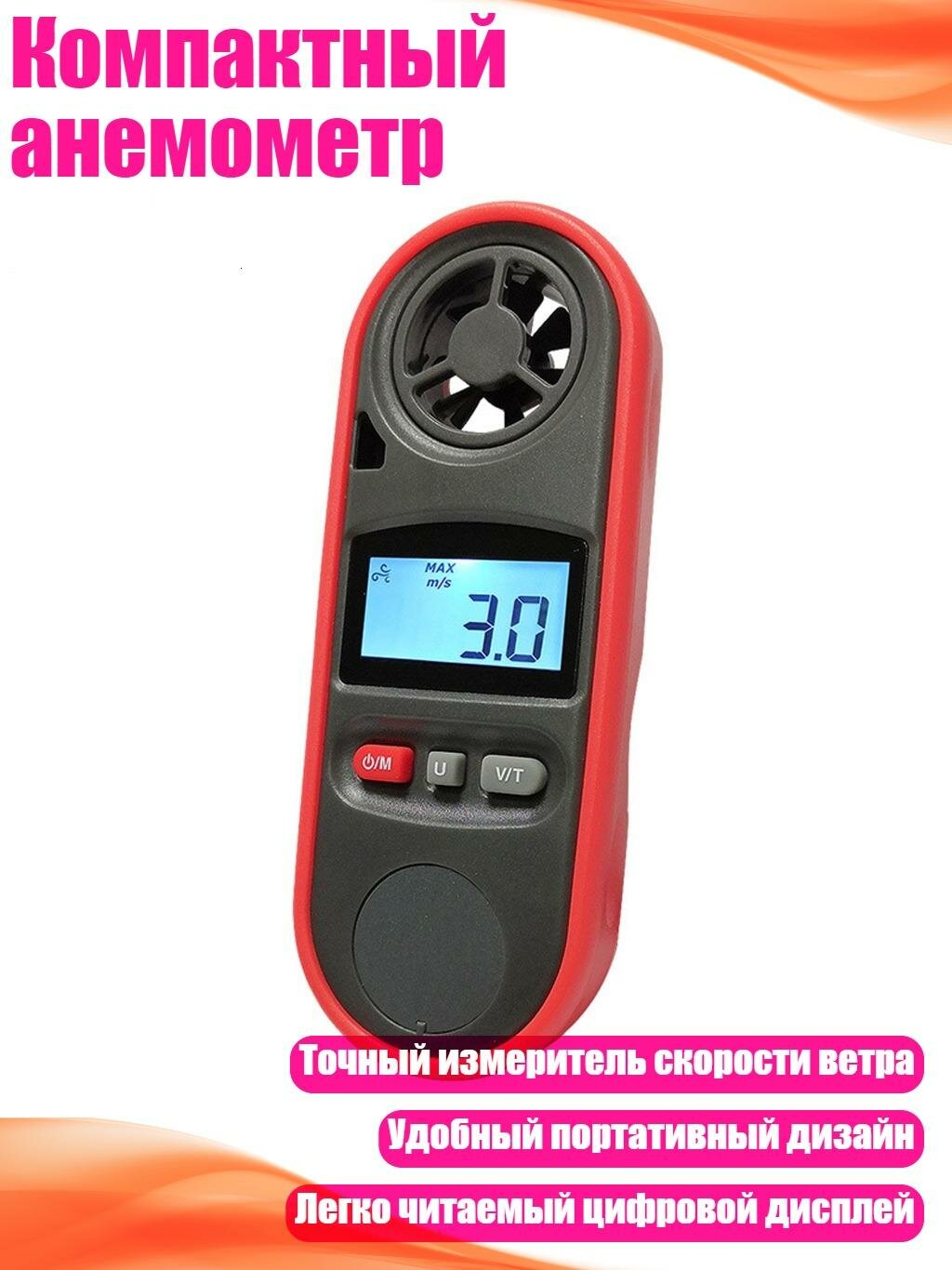 Компактный анемометр