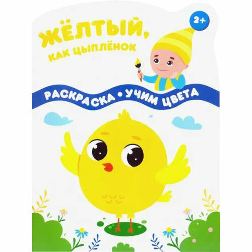 Детская книга Качели Желтый, как цыпленок, вырубка, 2020, 16 стр
