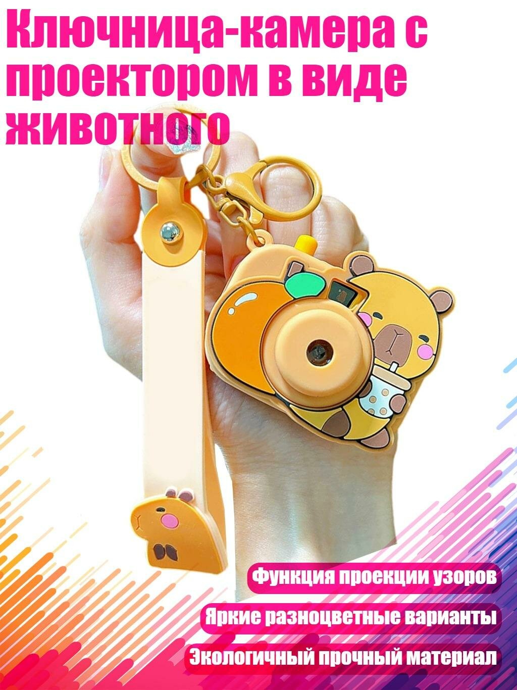 Ключница-камера с проектором в виде животного, Чай с молоком