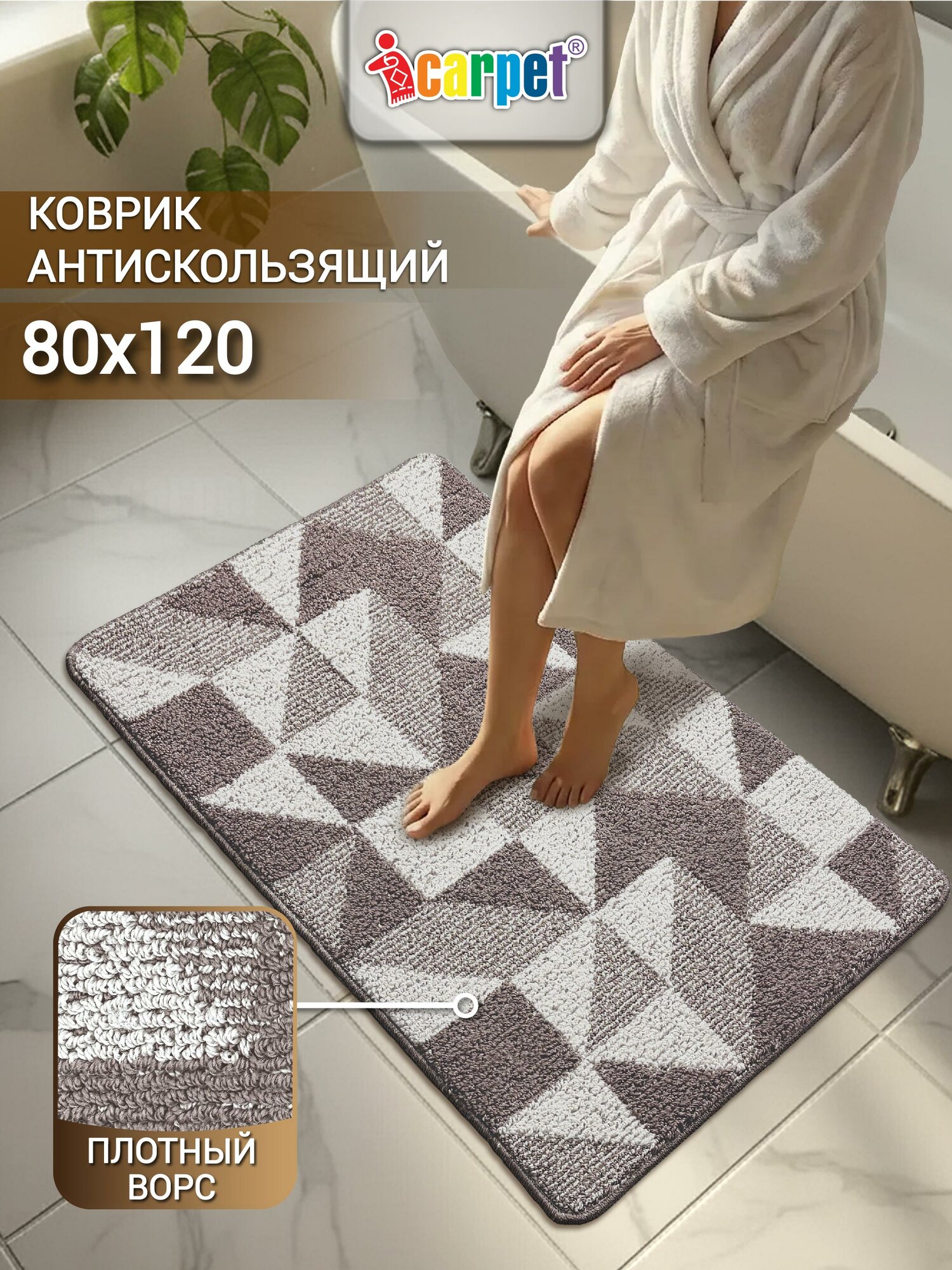 Коврик для ванной и туалета Icarpet букле Геометрия 80х120 мокко с молоком, коврик прикроватный антискользящий