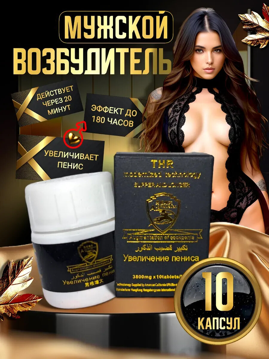 Виагра для мужчин Увеличение пениса возбудитель быстродействующий таблетки. Средство для потенции эрекции пролонгатор