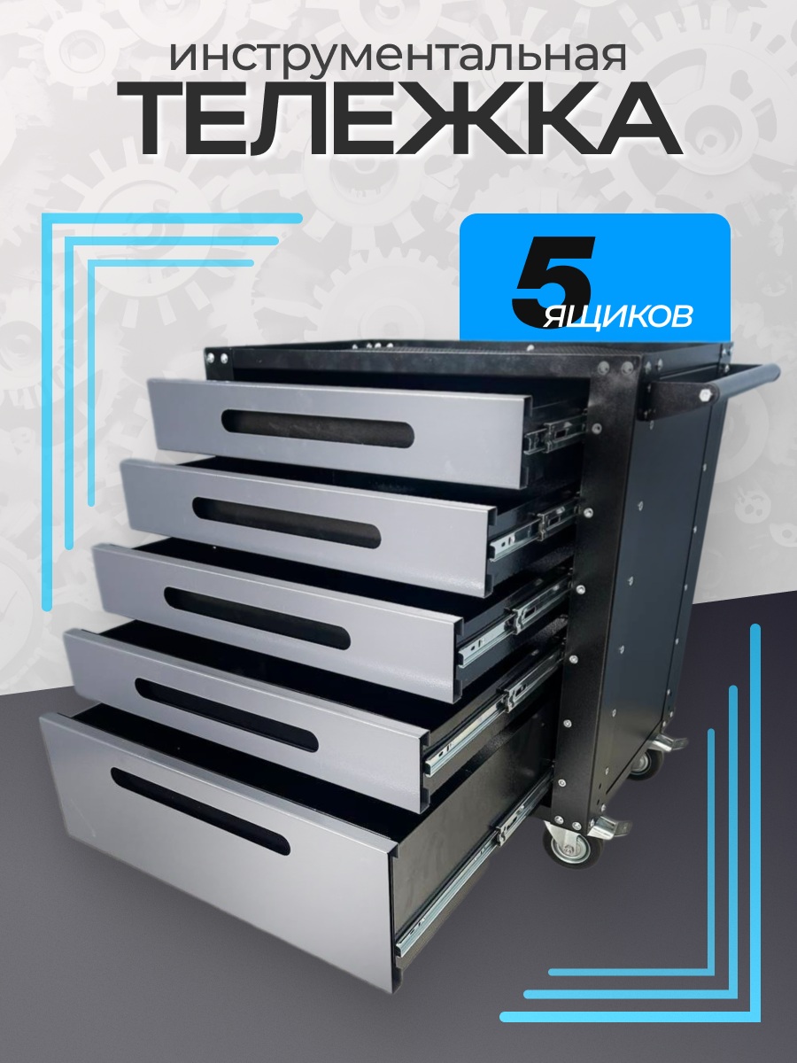 Тележка для инструмента Garopt, с 5 выдвижными ящиками, на колёсах, серая
