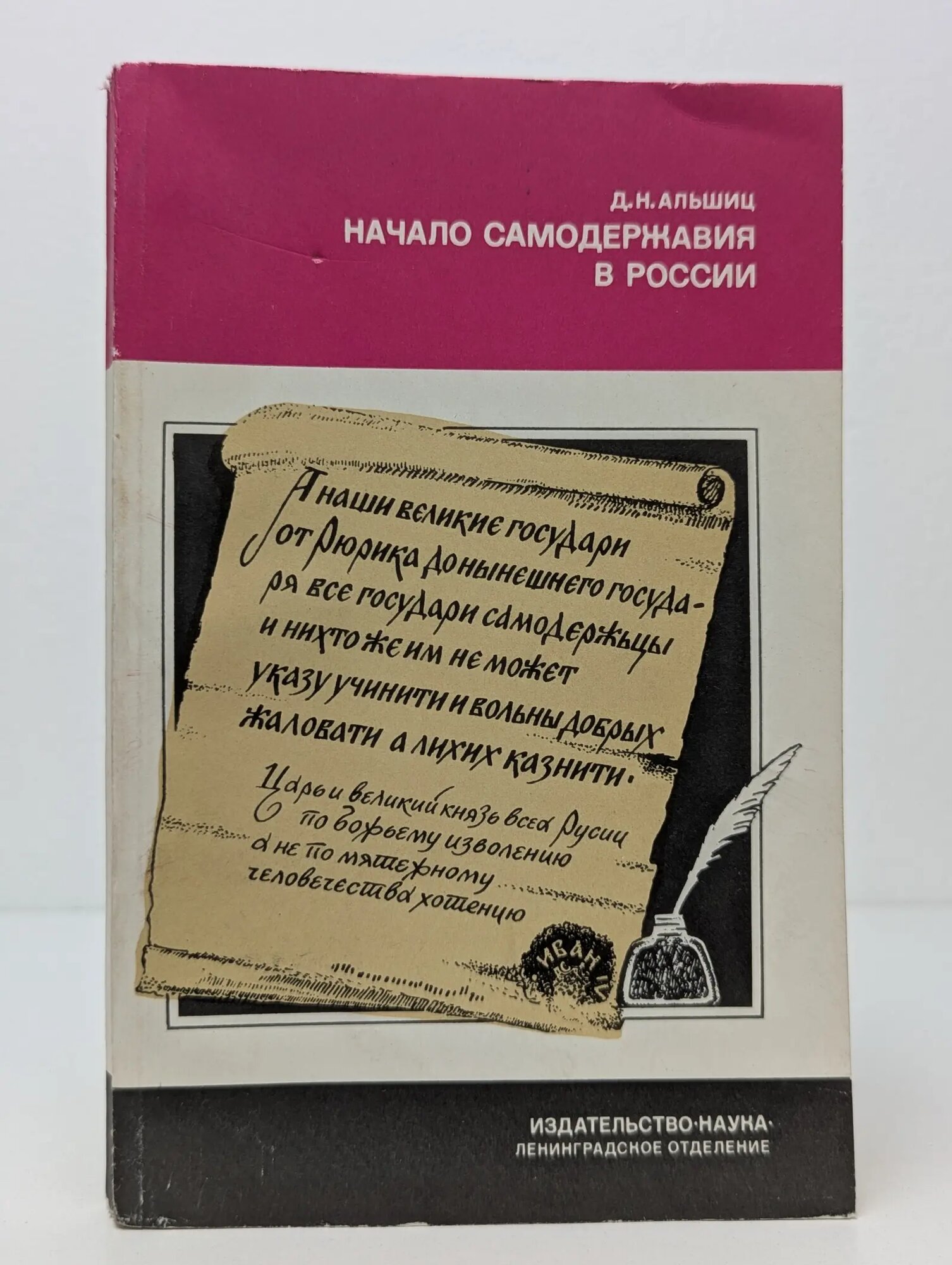 Страницы истории нашей Родины. Начало самодержавия в России. Государство Ивана Грозного Альшиц Даниил Натанович 1988