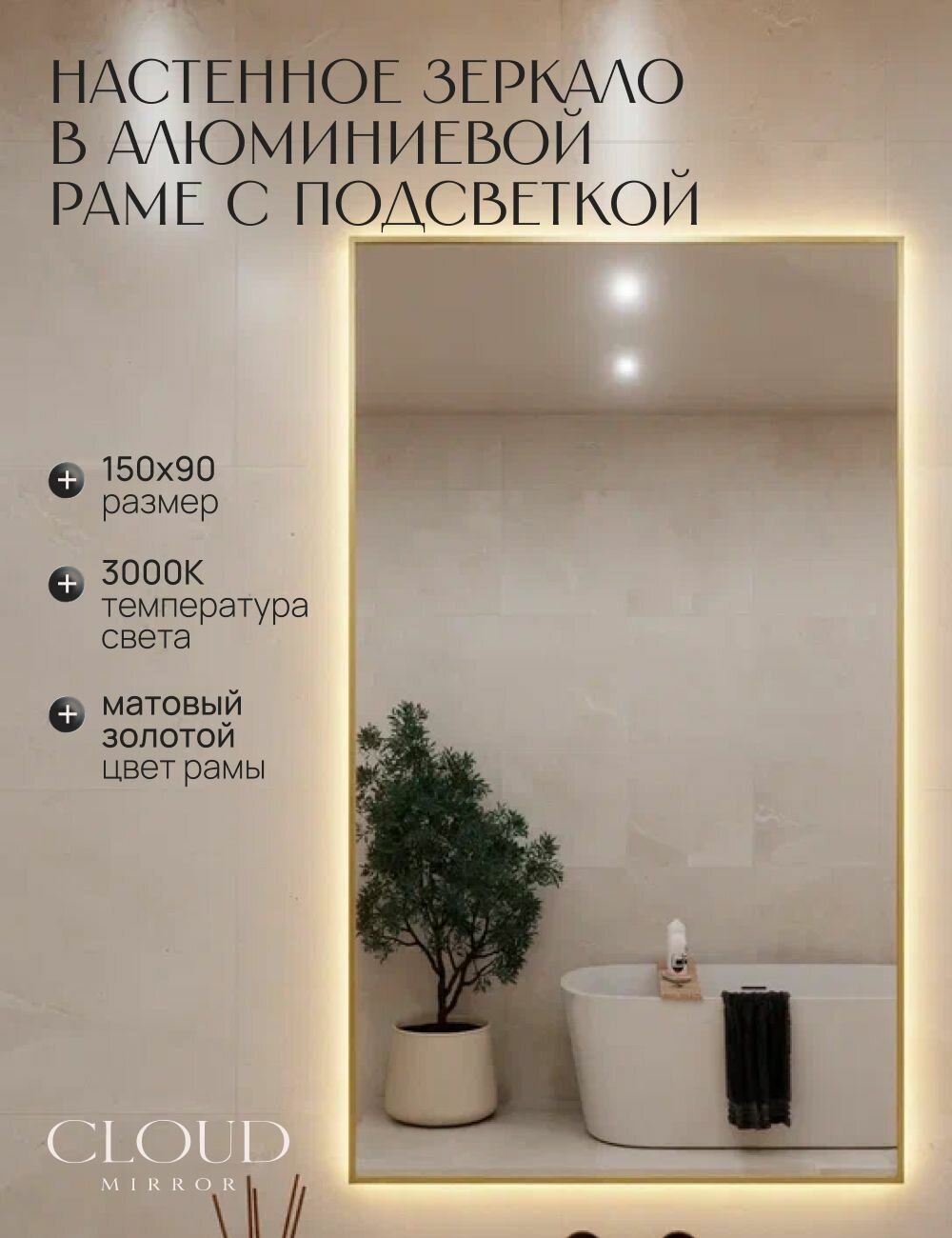 Зеркало 150х90 см. CLOUD MIRROR с подсветкой в алюминиевой раме настенное. Свет: Теплый белый 3000К, Золото