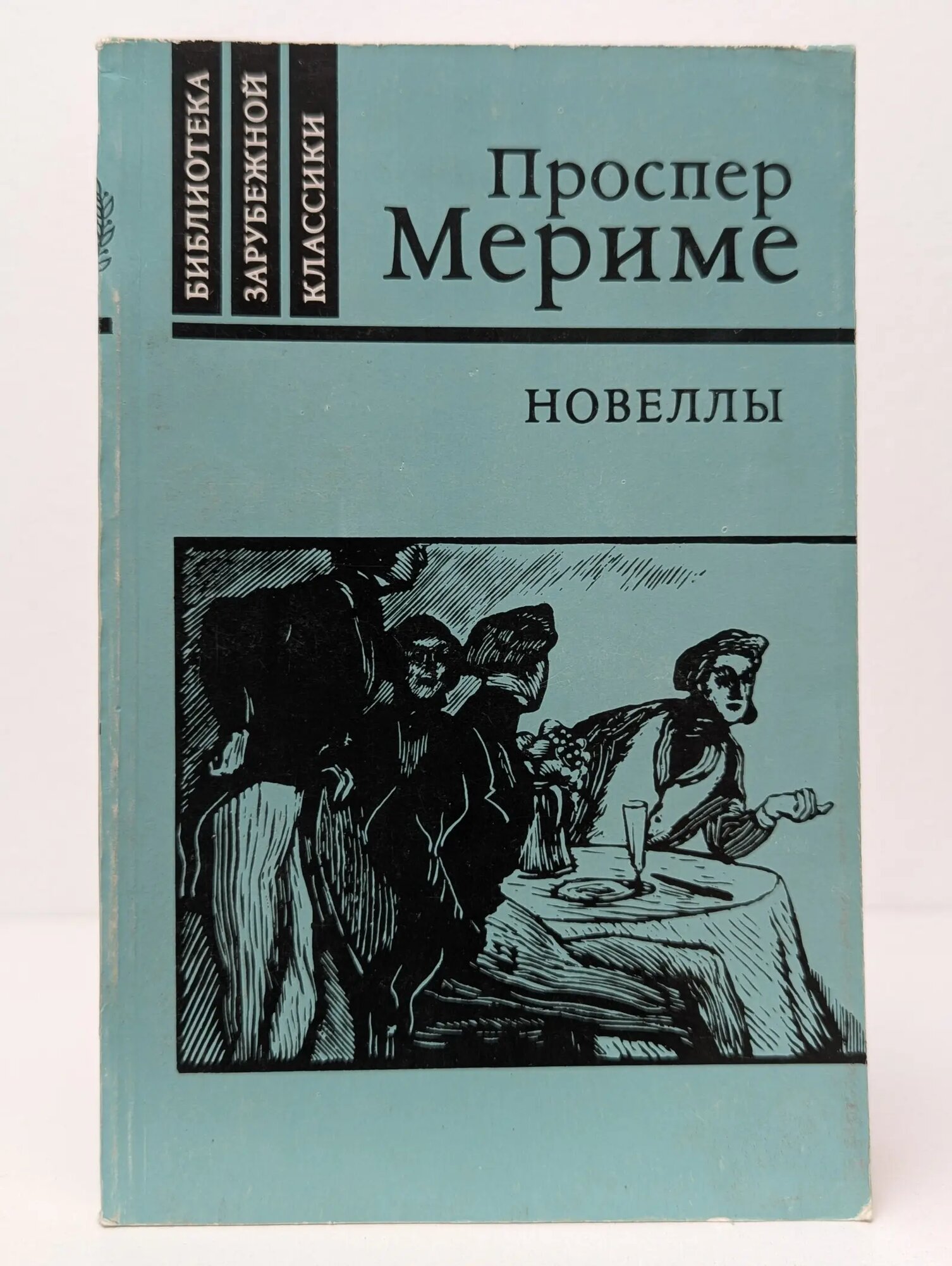 Библиотека зарубежной классики. Проспер Мериме. Новеллы Мериме Проспер 1982
