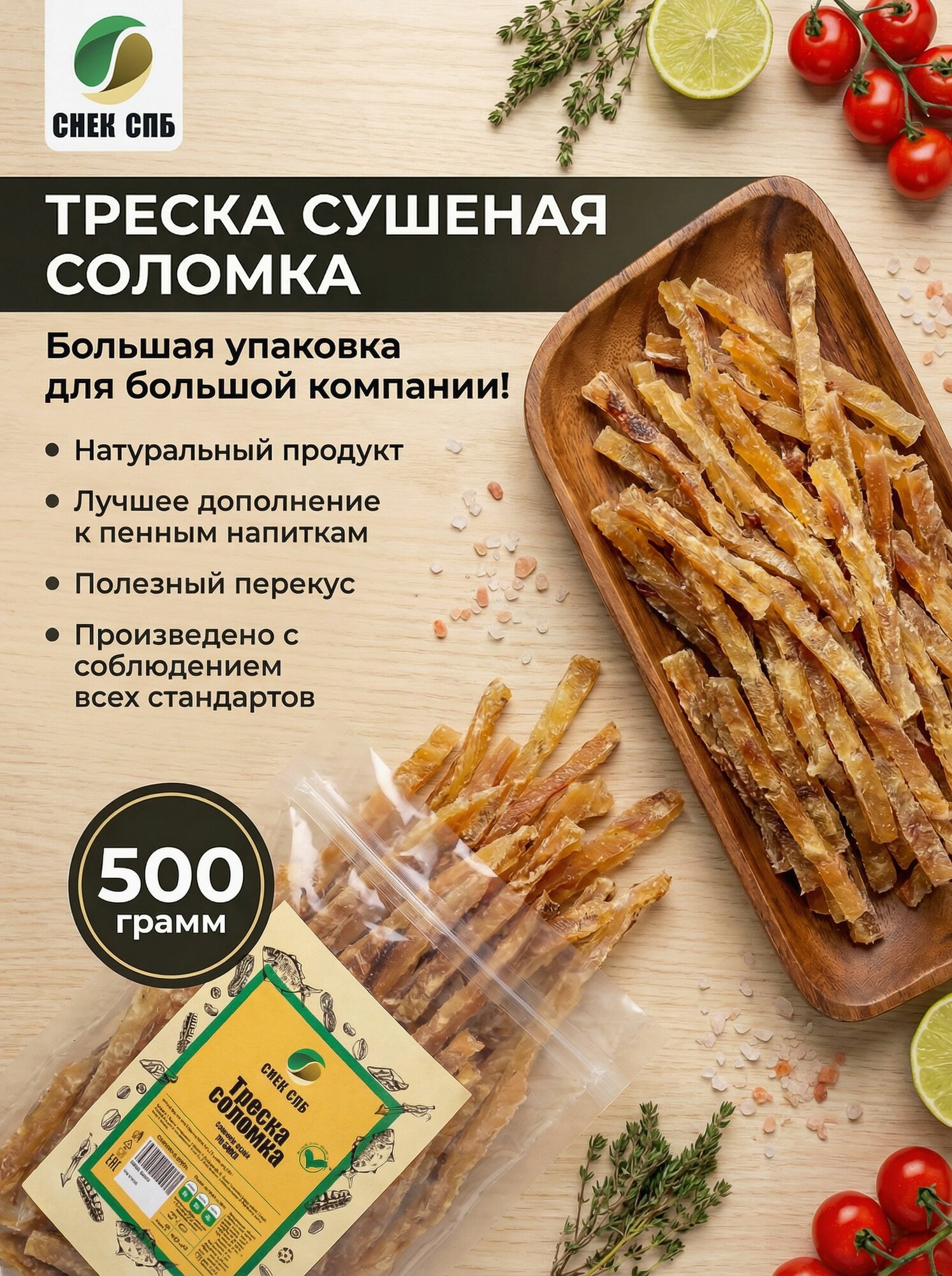 Рыба сушеная снек СПБ "Треска премиум", соломка, в мягкой упаковке, 500 г, без ГМО