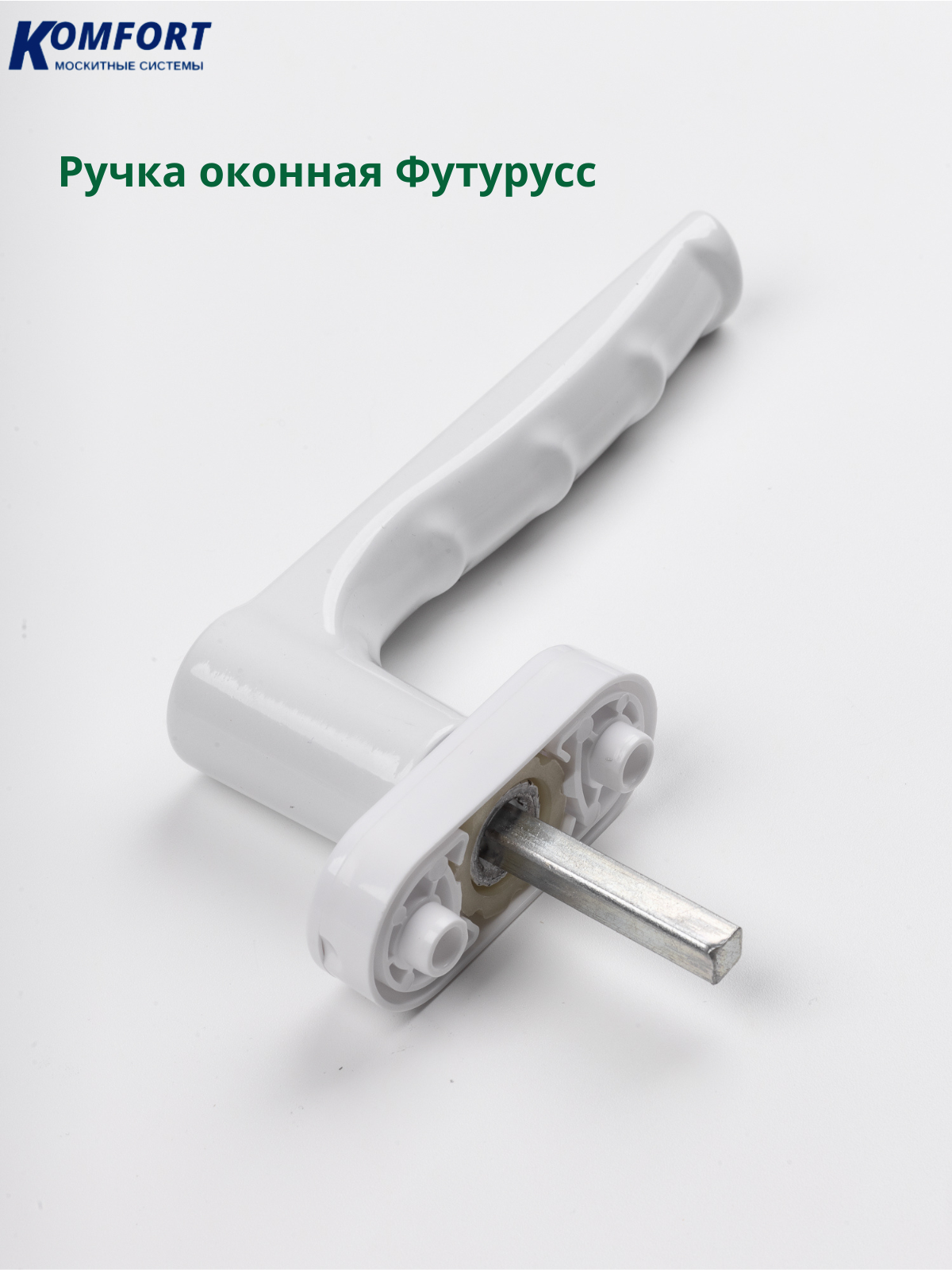 Ручка оконная без замка для пластикового пвх окна или двери ЮПТ/Футурусс белая