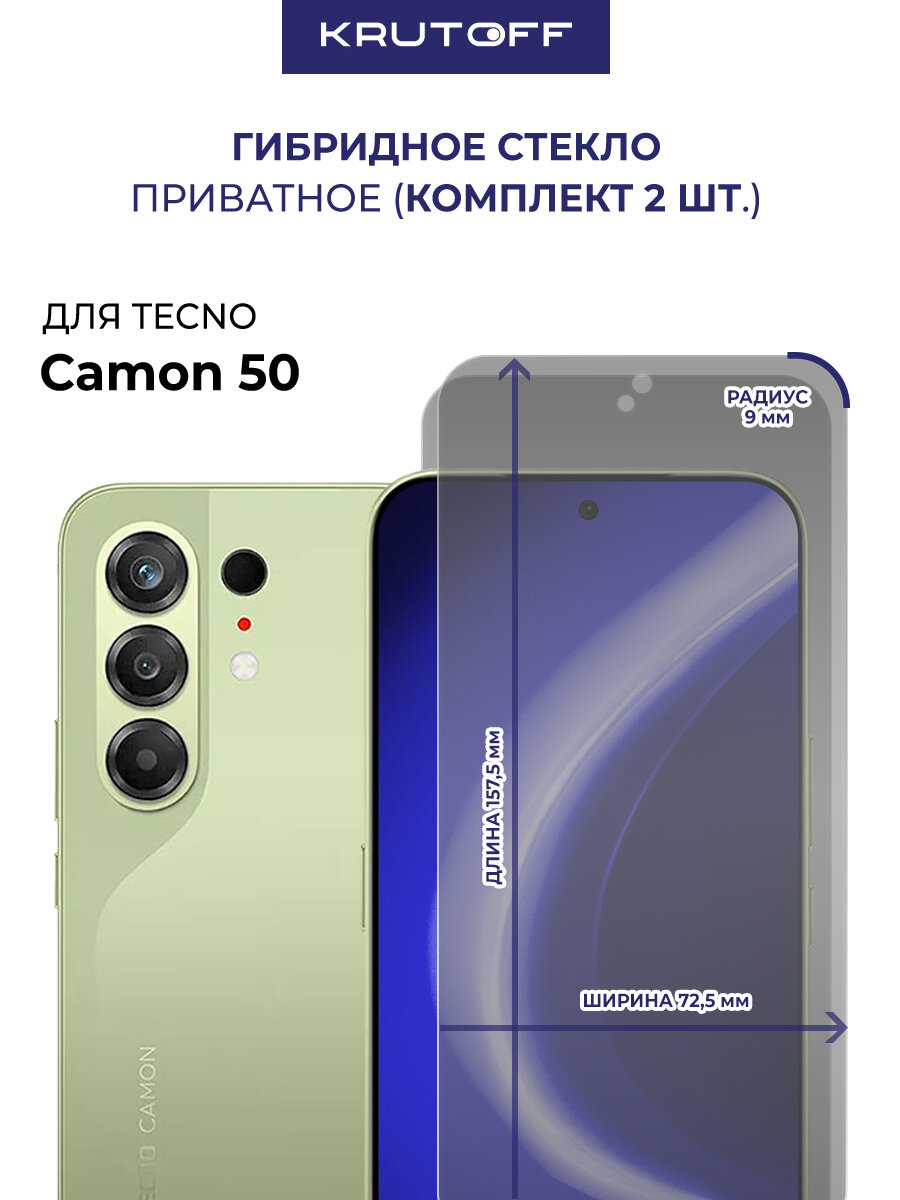 Два гибридных стекла Антишпион для TECNO Camon 50