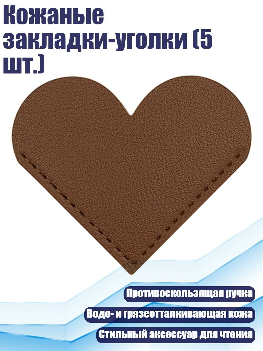 Кожаные закладки-уголки (5 шт.), Коричневый - Форма сердца