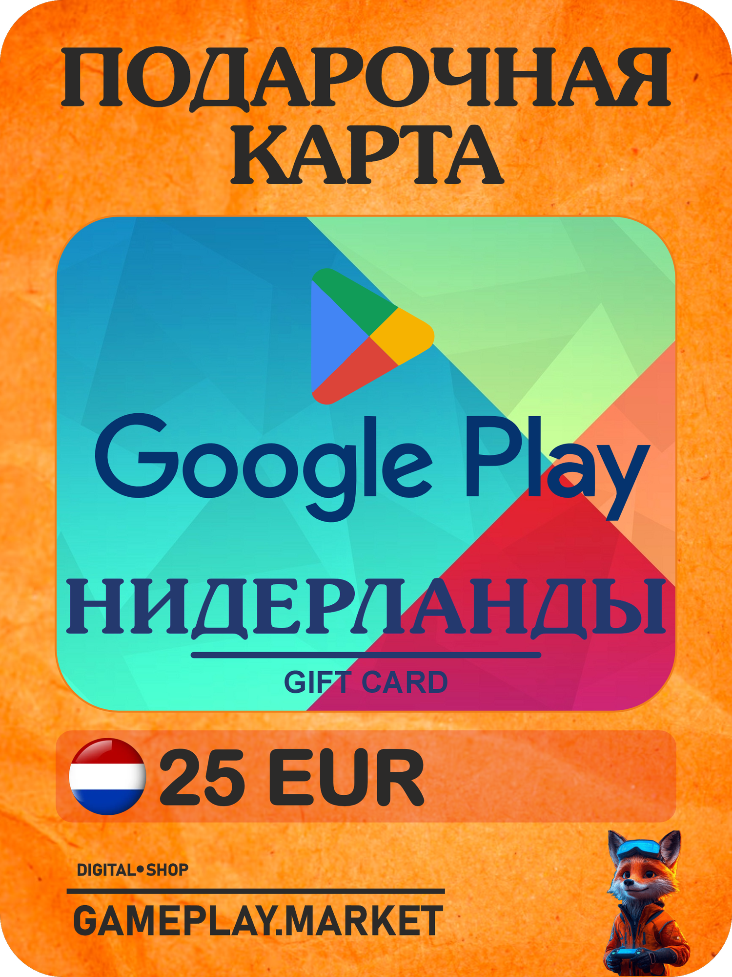 Подарочная карта Google Play 25 EUR Нидерланды / EUR 25 Google Play gift card NL