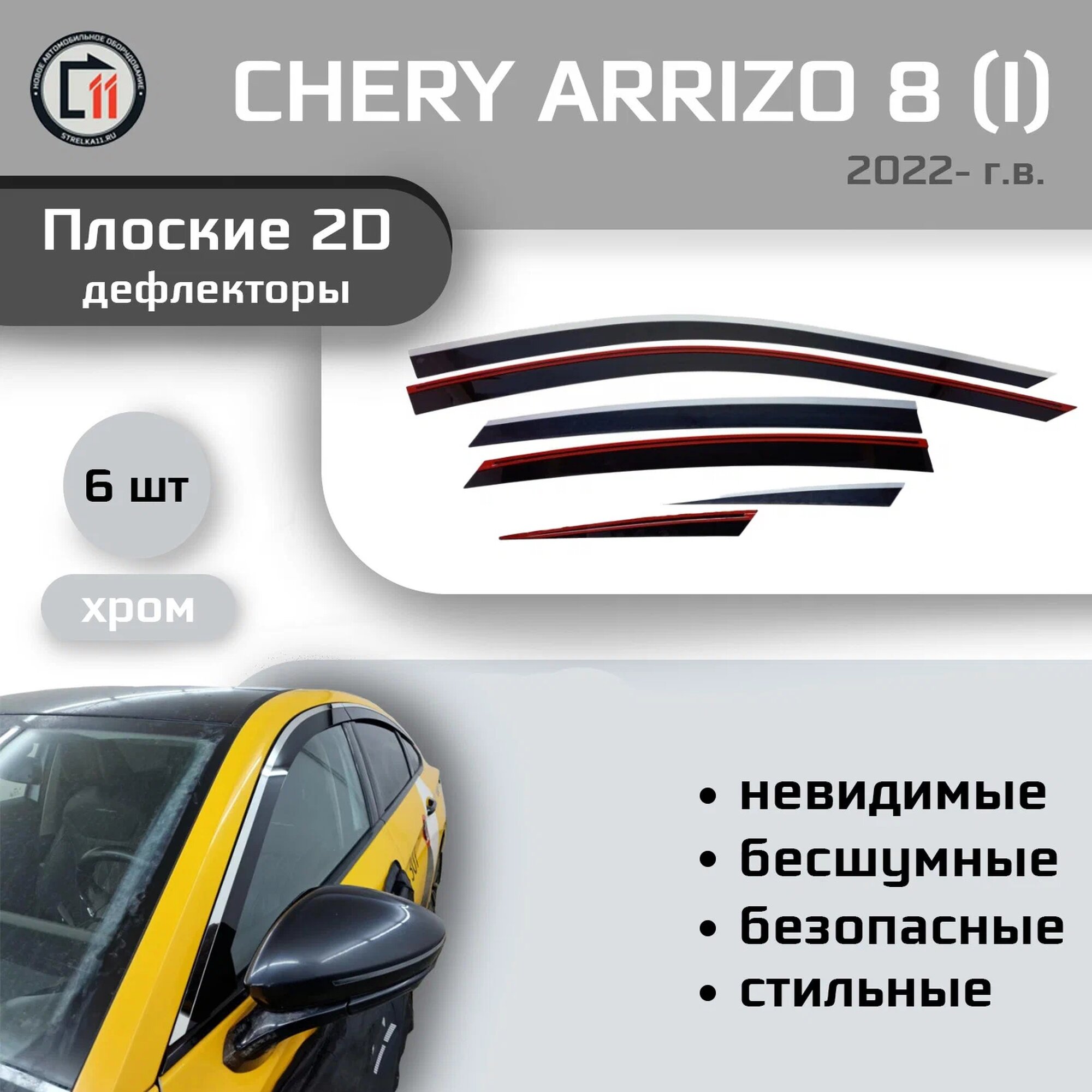 Дефлекторы 2D для CHERY ARRIZO 8 2022- (I), 6шт, с хромом