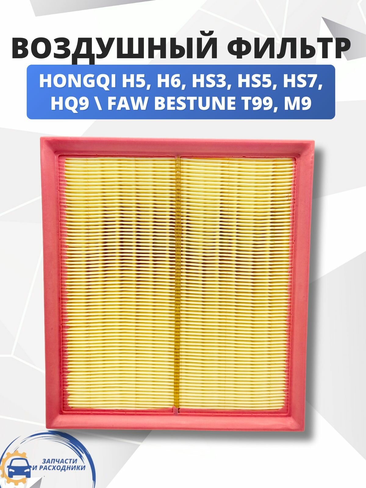 Воздушный фильтр Hongqi H5, H6, HS3, HS5, HS7, HQ9 FAW Bestune T99, M9