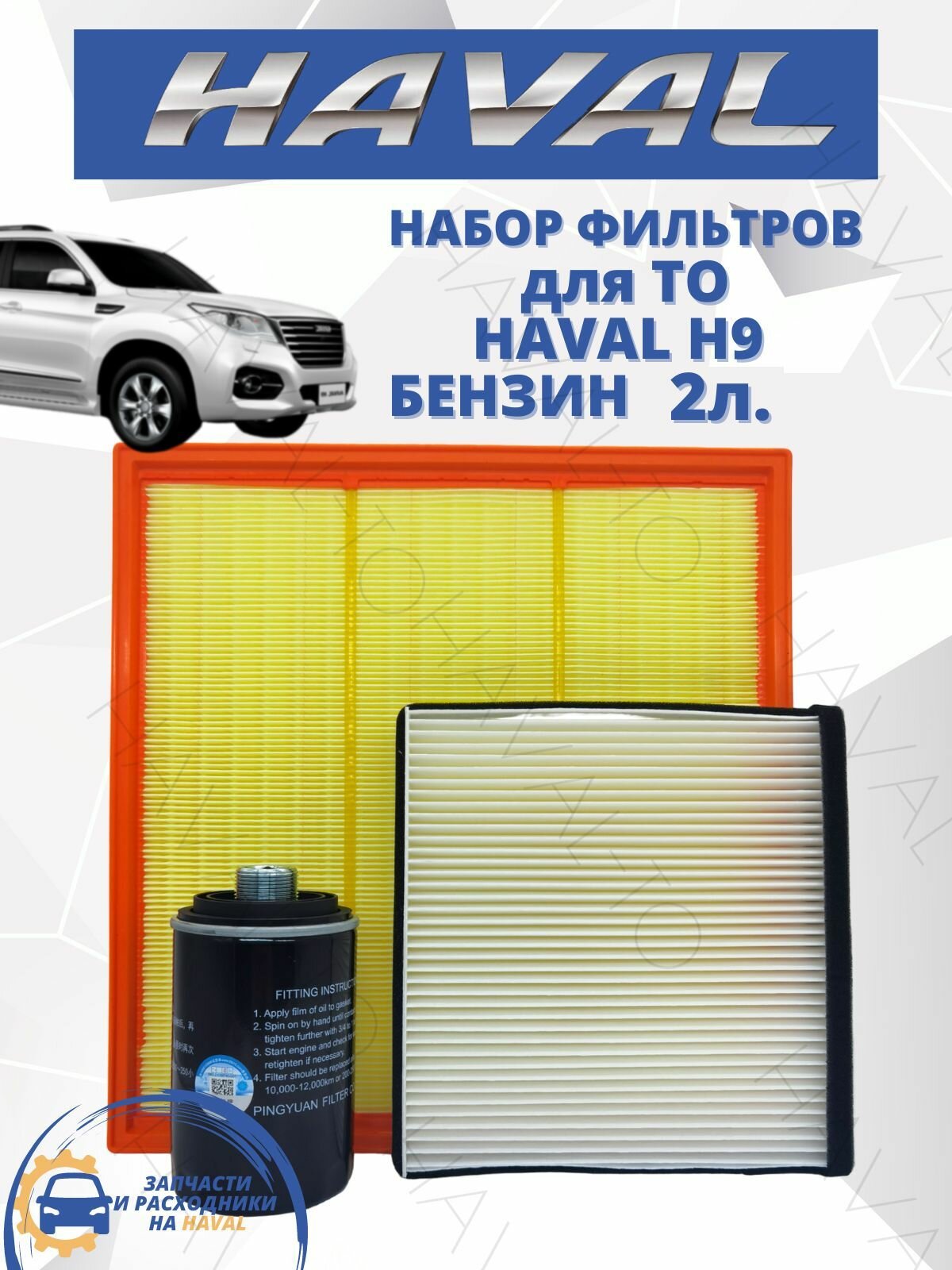 Комплект фильтров для ТО набор HAVAL H9 бензин Хавал Н9 1 поколение