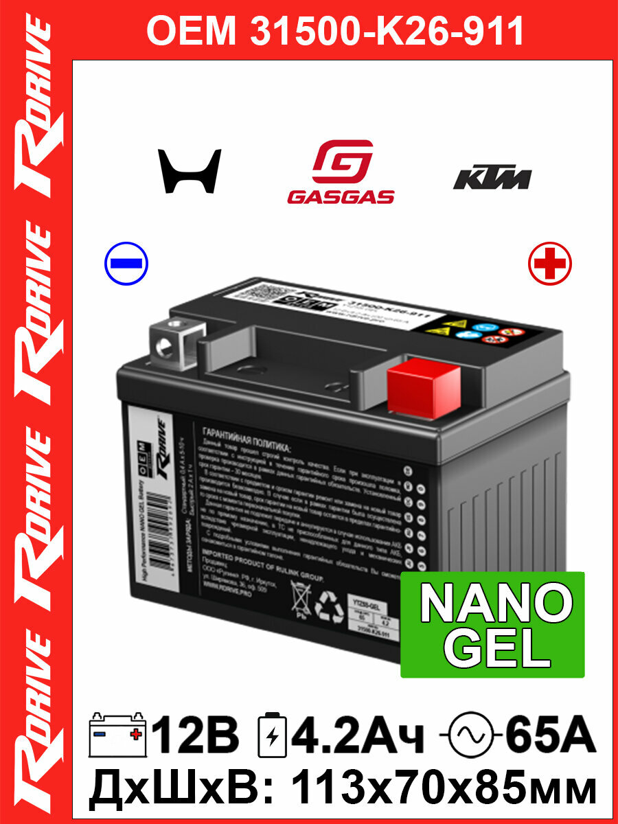 Мото аккумулятор гелевый стартерный RDrive 31500-K26-911 (YTZ5S-GEL) 12В 4Ач (12V 4Ah) 65А обратная полярность NANO GEL, для мотоцикла HONDA