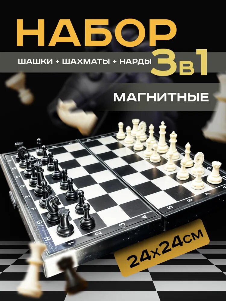 Шашки настольная игра 3 в 1 магнитные шахматы, шашки и нарды 24х24 см