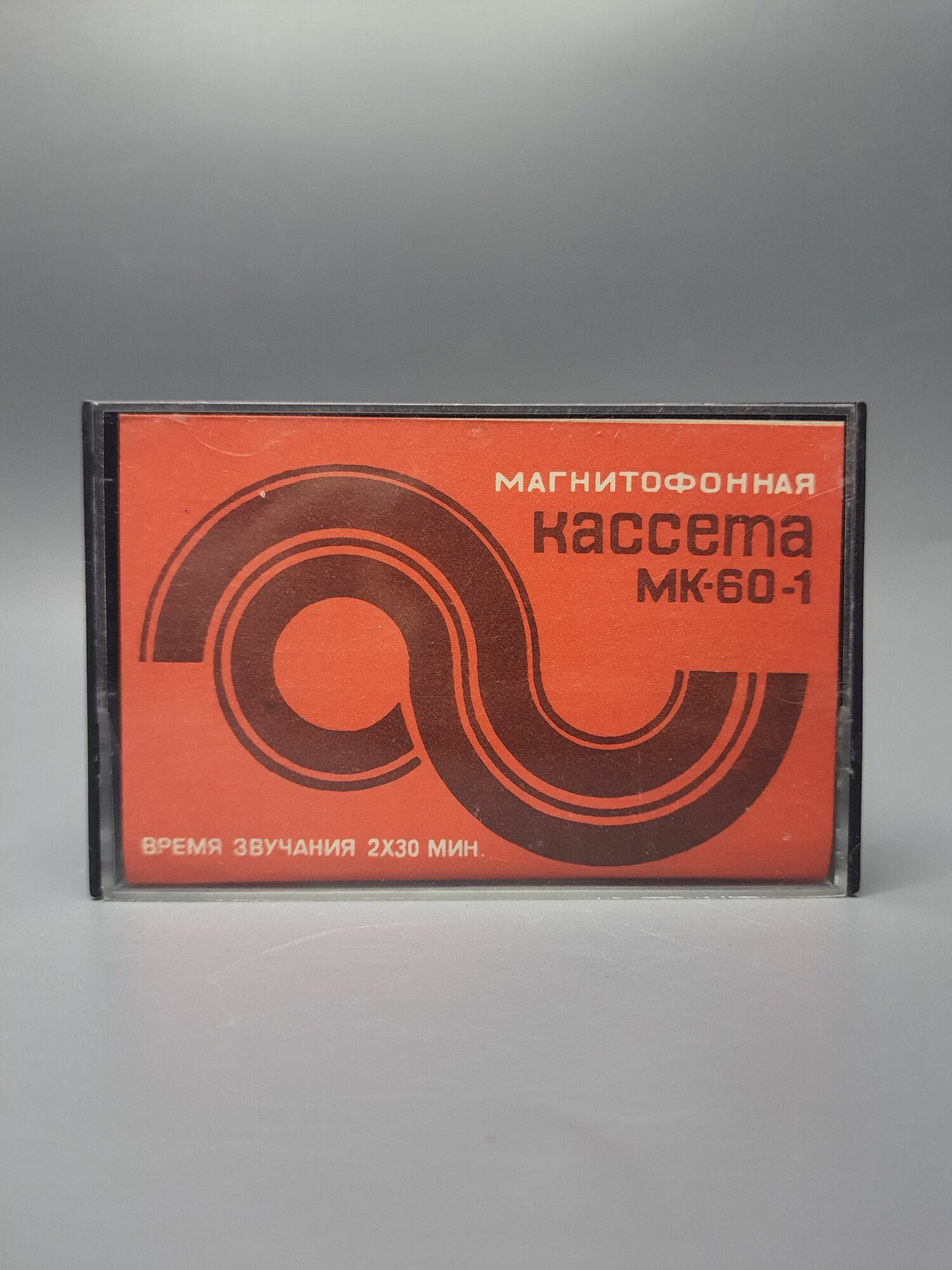 Аудиокассета МК-60-1 Ассофото, СССР 1985 г.