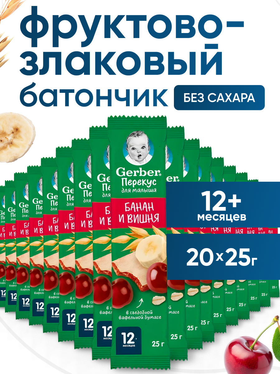 Батончик GERBER детский фруктово-злаковый с 12 мес 20 шт по 25 г