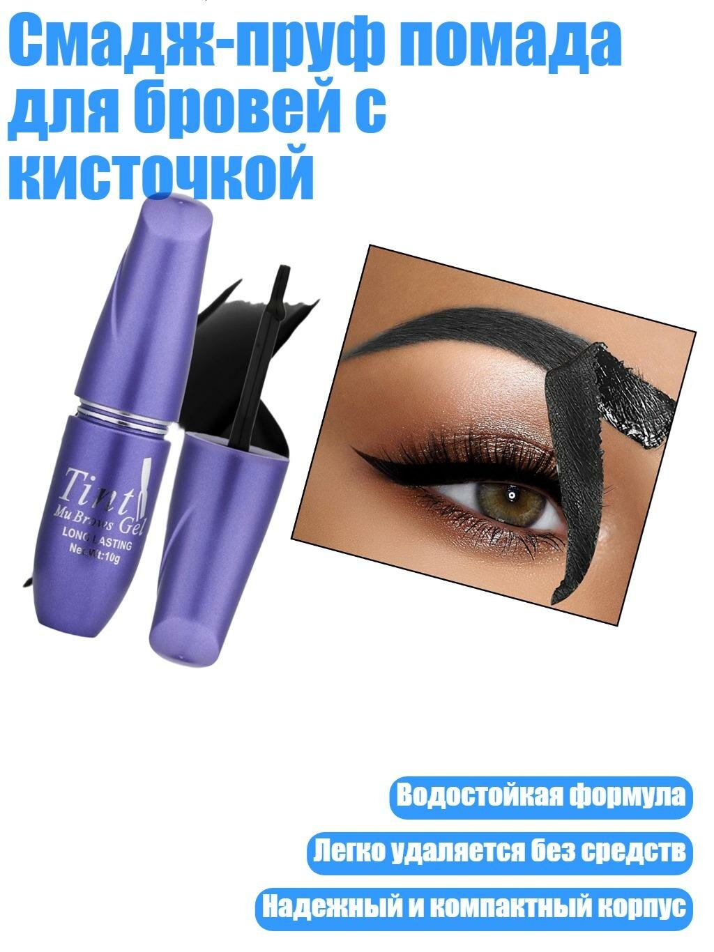 Смадж-пруф помада для бровей с кисточкой, 04