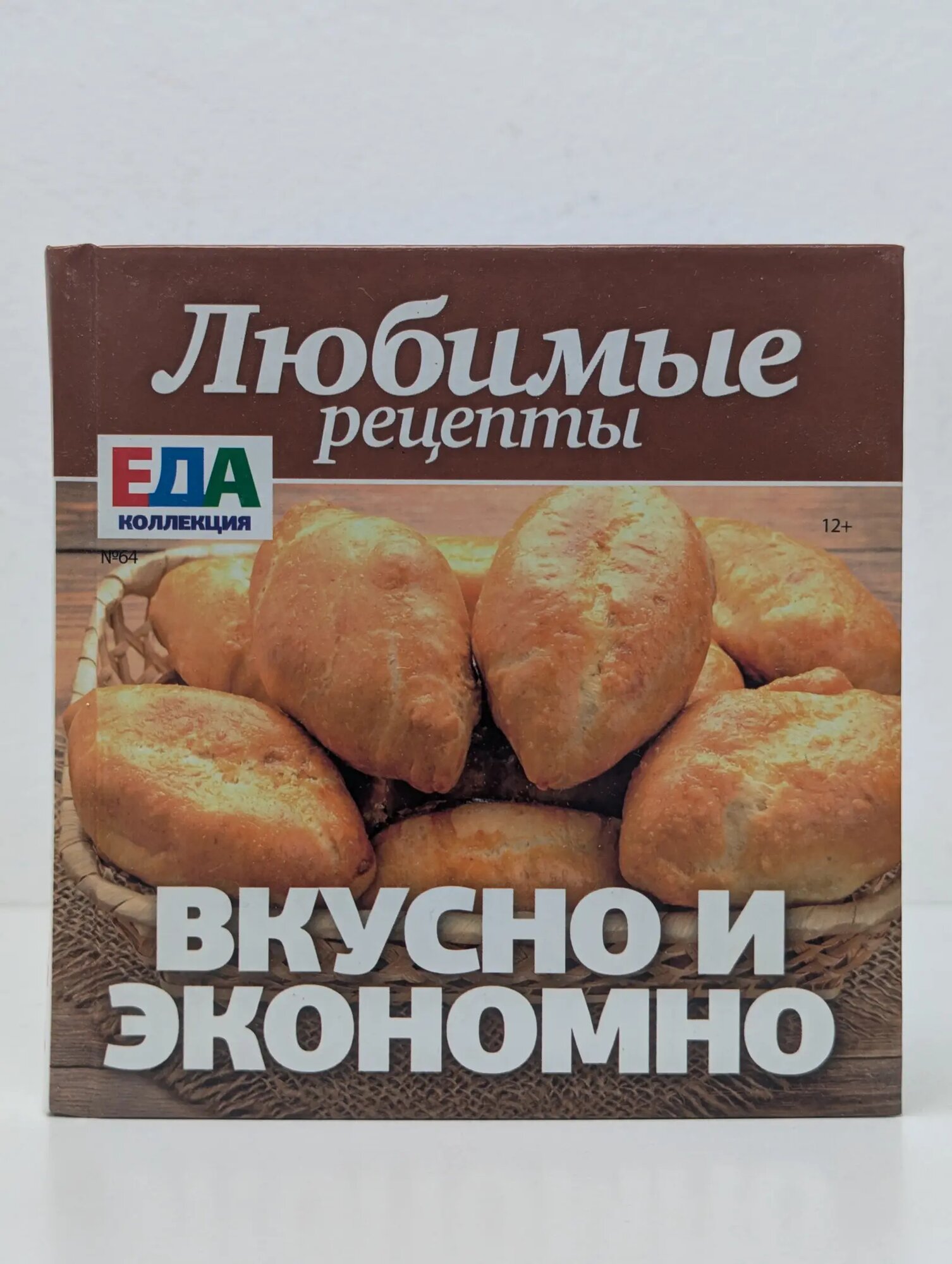 Любимые рецепты. Вкусно и экономно Сборник 2015