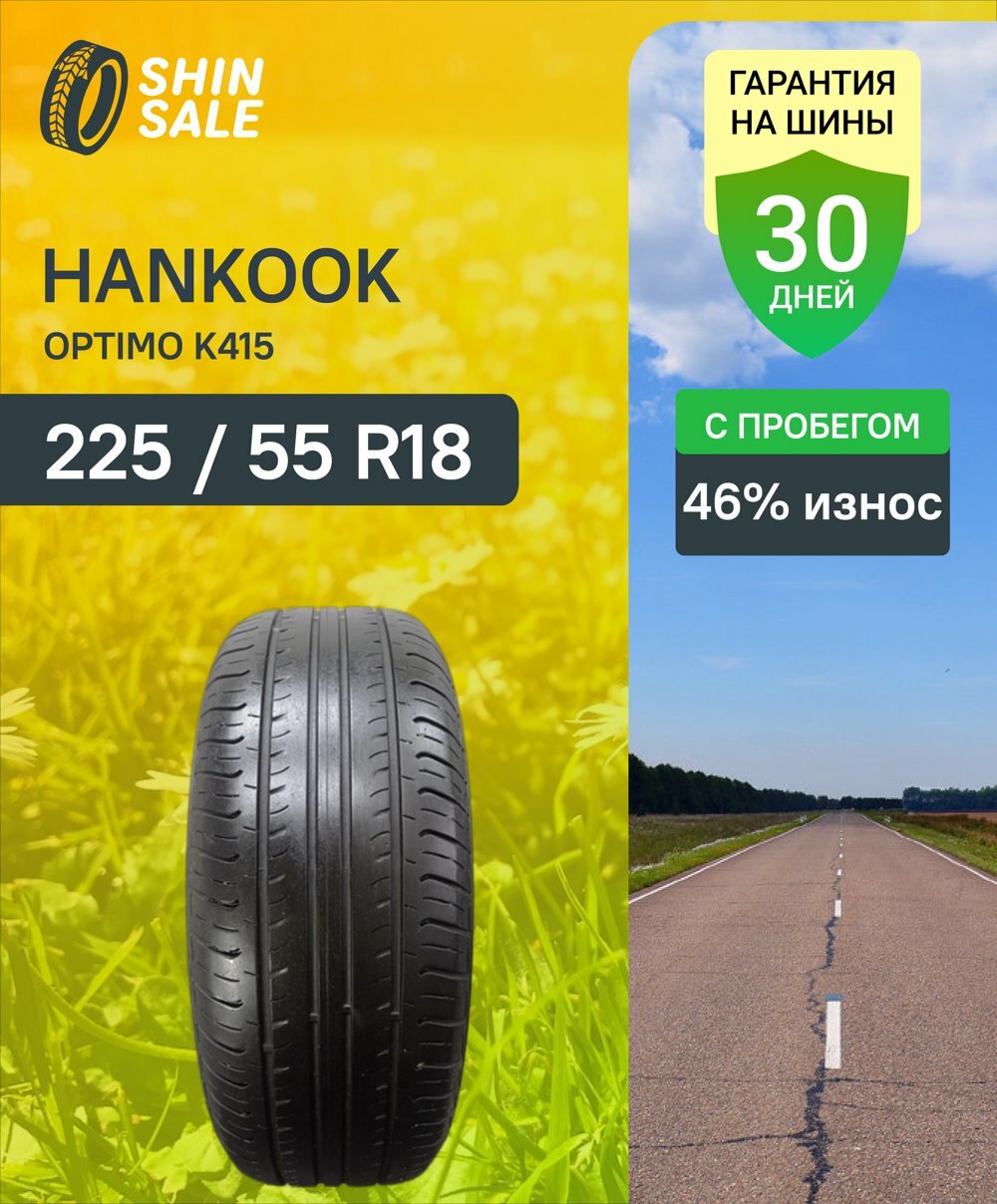 Летние БУ шины Hankook Optimo K415 225/55 R18 46.0% износ T0165733