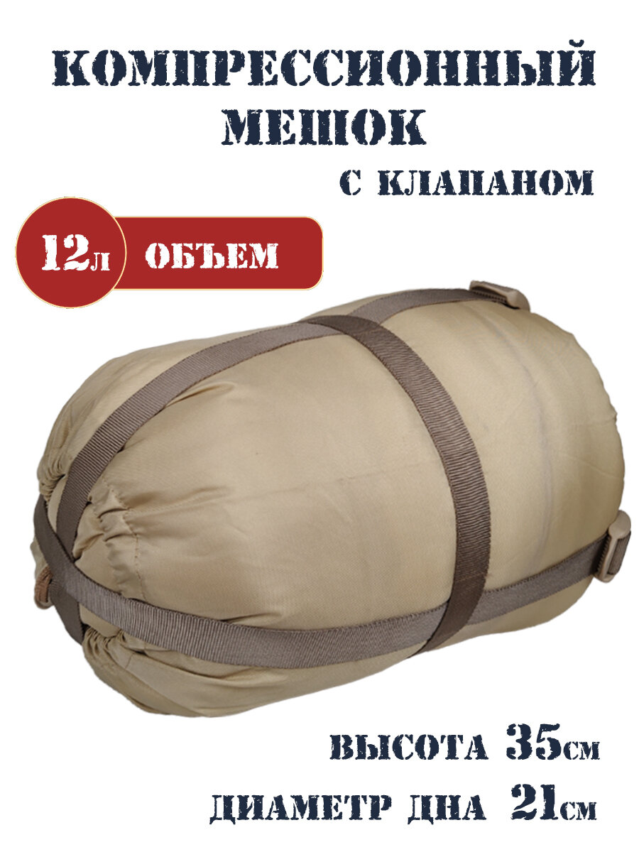 Компрессионный мешок (песочный) 21*35см (размер 2) объем 12л