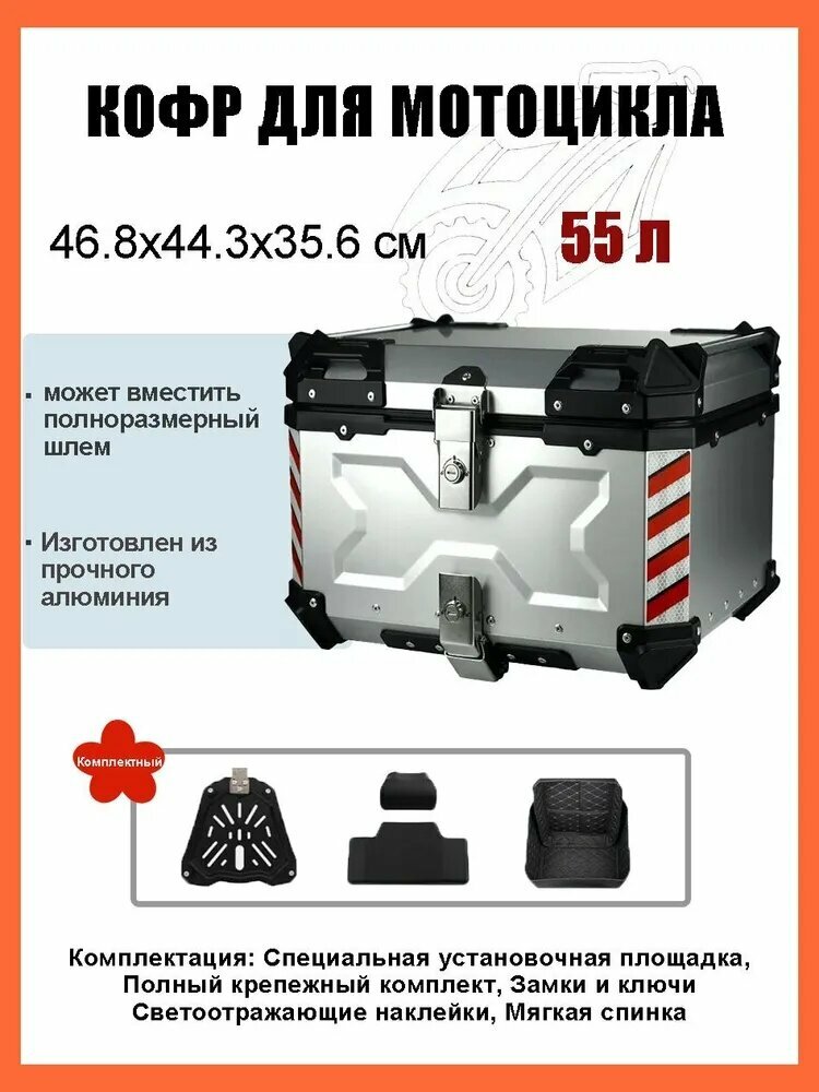 Мотокофр, 55 л