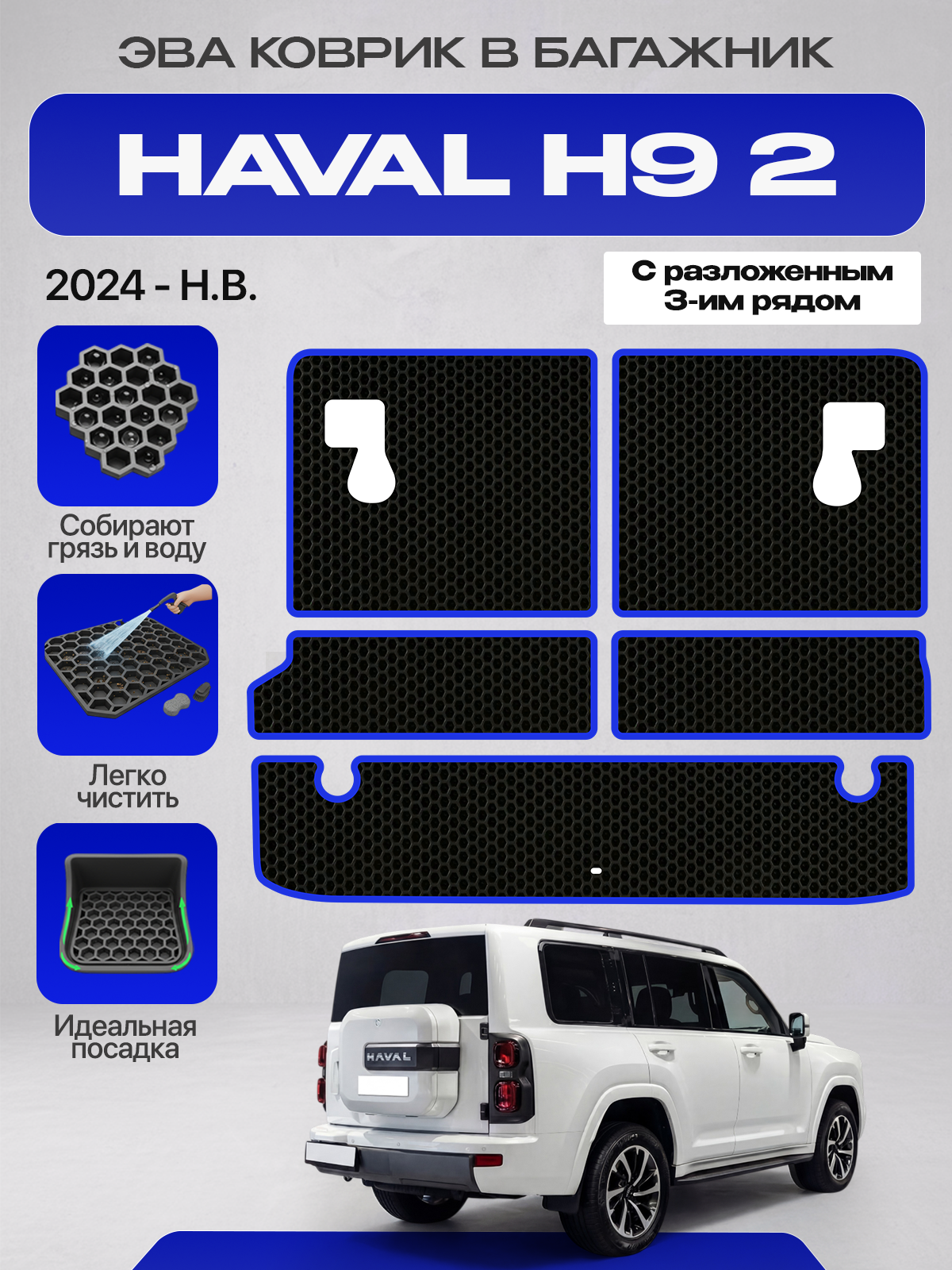 Эва коврик в багажник для HAVAL H9 2 2024-Н. В. С разложенным 3-им рядом, черный с синим кантом(Хавал Н9, Хавейл Н9 2 поколение 2024-нв из 5 частей) Ева, Eva
