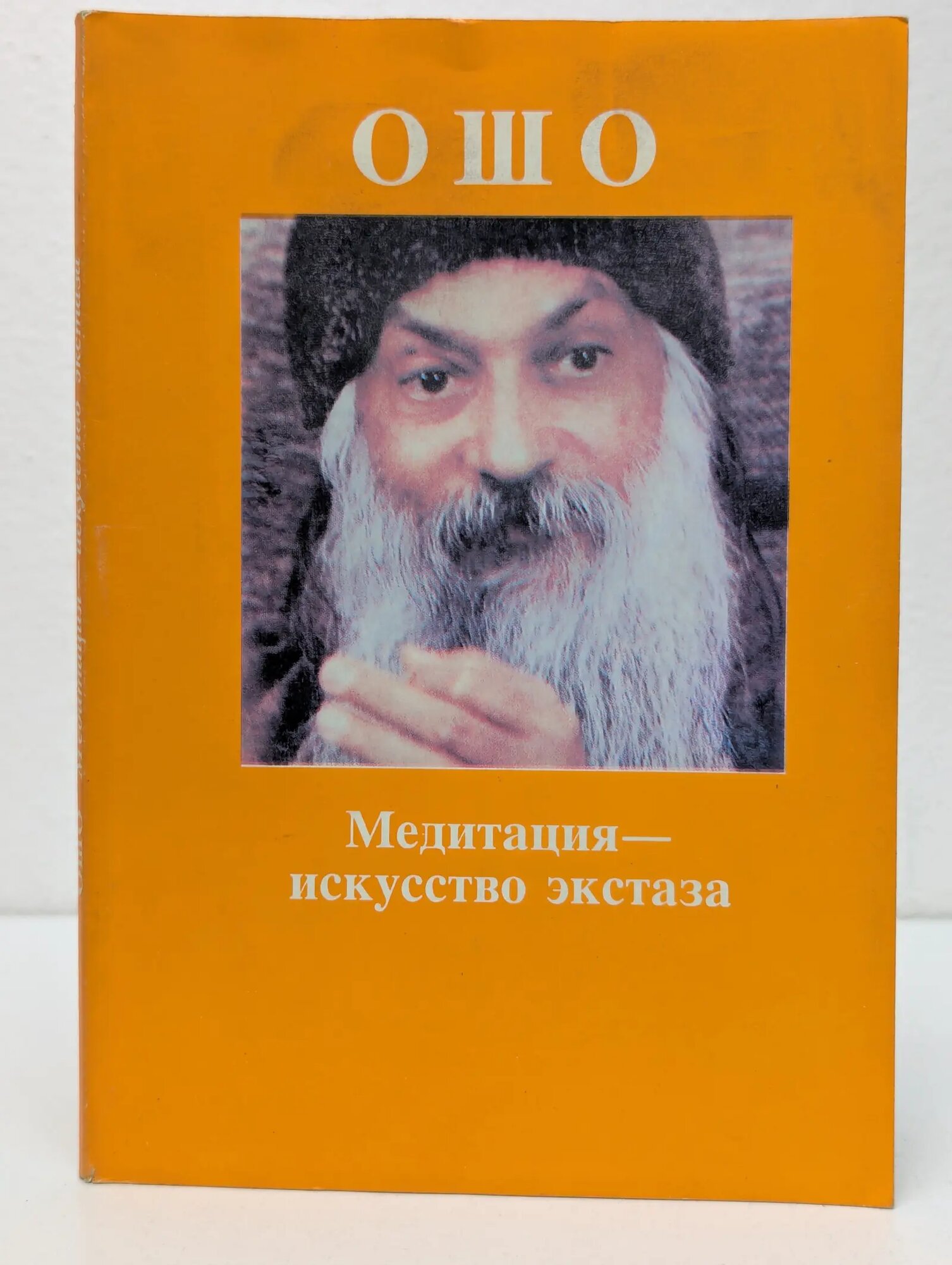 Медитация — искусство экстаза Ошо Ба . 1993