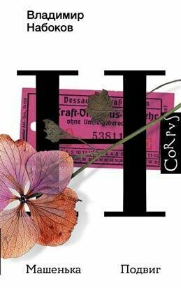 Машенька. Подвиг. Набоков В. В.