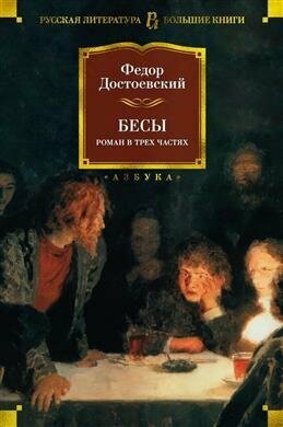 Бесы. Достоевский Ф. М.