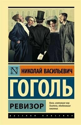 Ревизор. Гоголь Н. В.