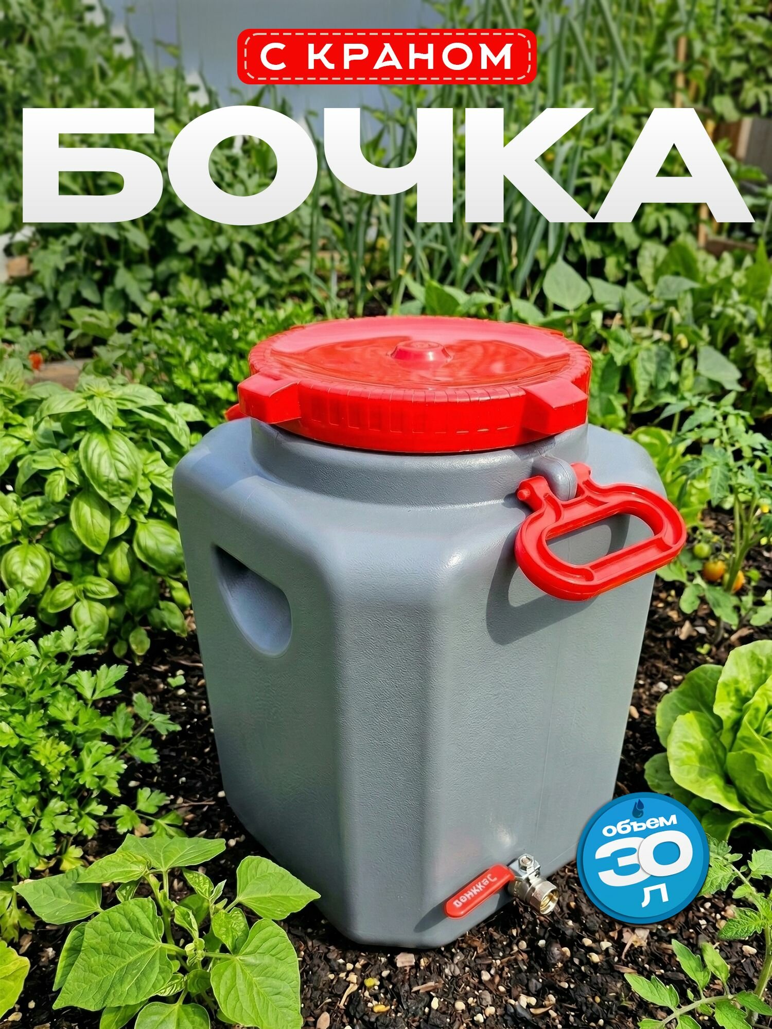 Канистра-бочка с краном 30 литров/пластиковая для полива, для воды, с навесными ручками (горловина 215 мм)