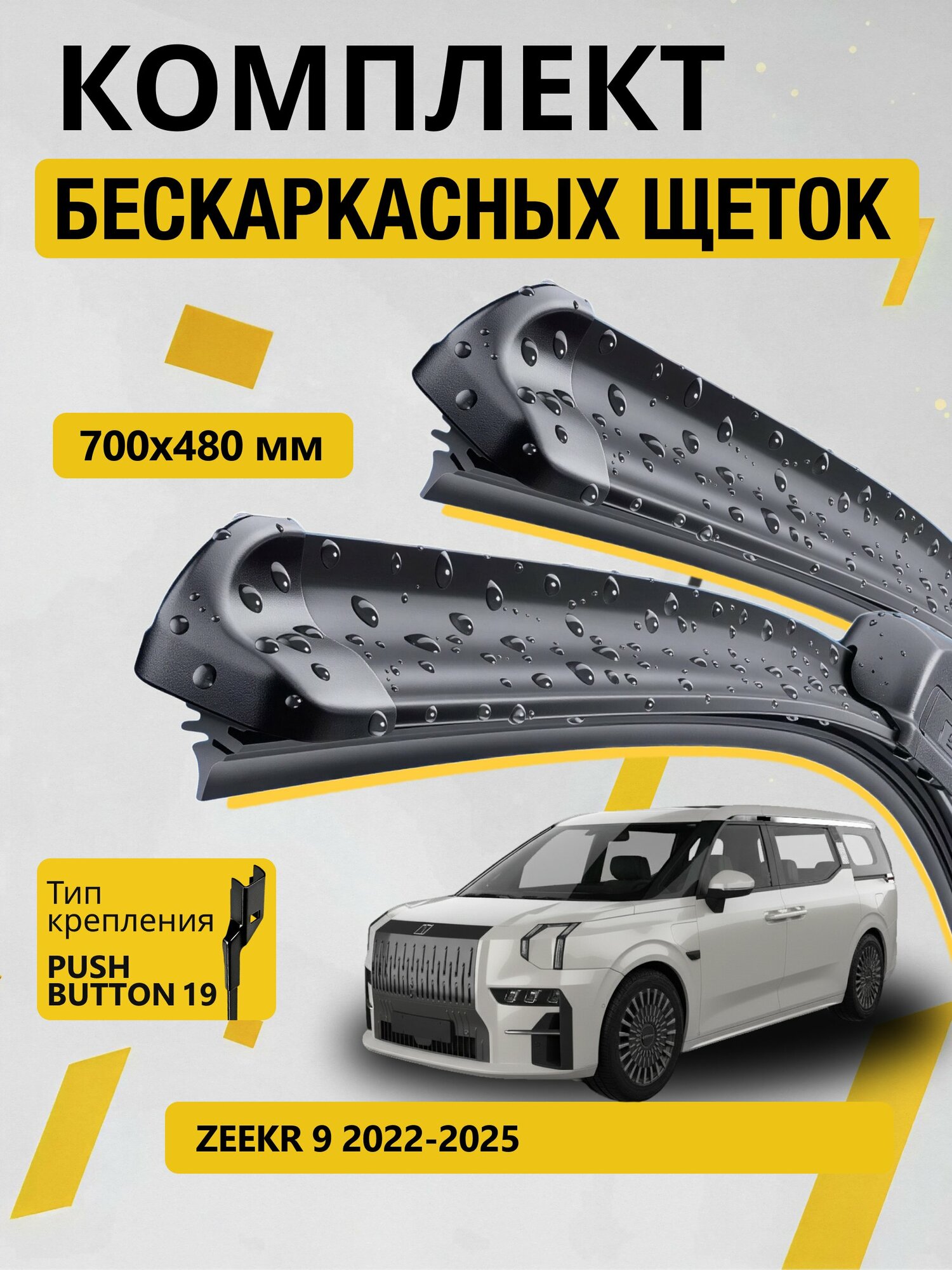 Дворники бескаркасные для Zeekr 009 / 2022-2025 / Комплект щеток стеклоочистителя 700 480 мм Зикр 009