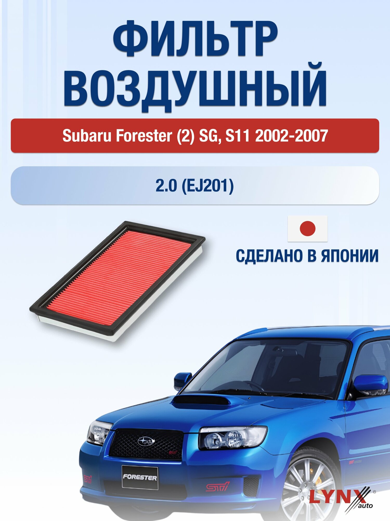 Воздушный фильтр на Subaru Forester (2) SG, S11 / 2002-2007г. / Двигатель 2.0 (EJ201) LA-228-1, Субару / LYNXauto