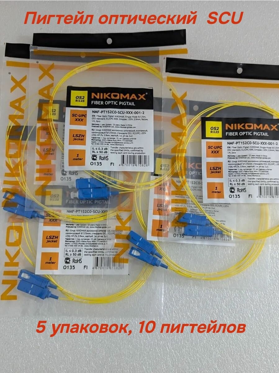 Пигтейл оптический 5шт. NMF-PT1S2C0-SCU-XXX-001-2 (10шт)