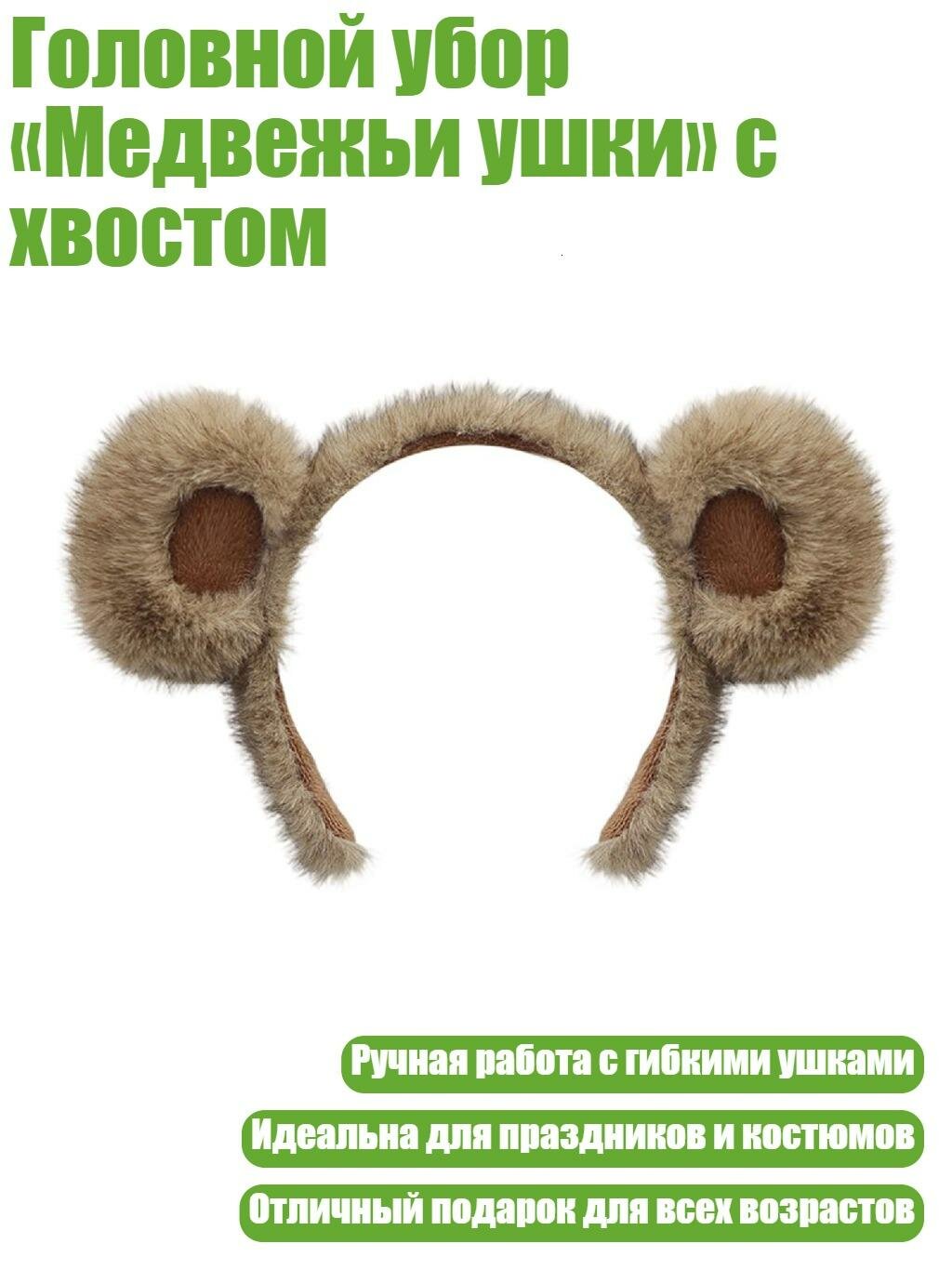 Головной убор «Медвежьи ушки» с хвостом, Bear ear beige brown